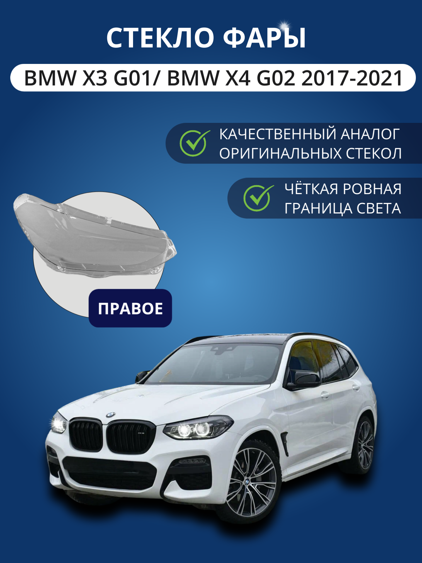 Стекло фары GNX для BMW X3 G01, X4 G02 (2017-2021), правое, поликарбонат