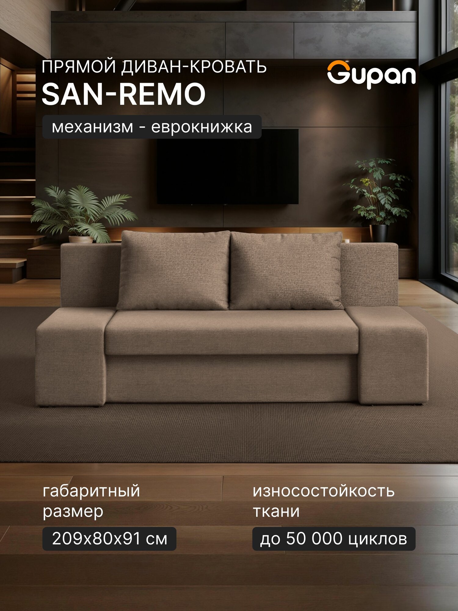 Диван кровать Gupan Сан-Ремо Рогожка Савана Ореховый, раскладной, механизм еврокнижка, беспружинный, с ящиком для белья