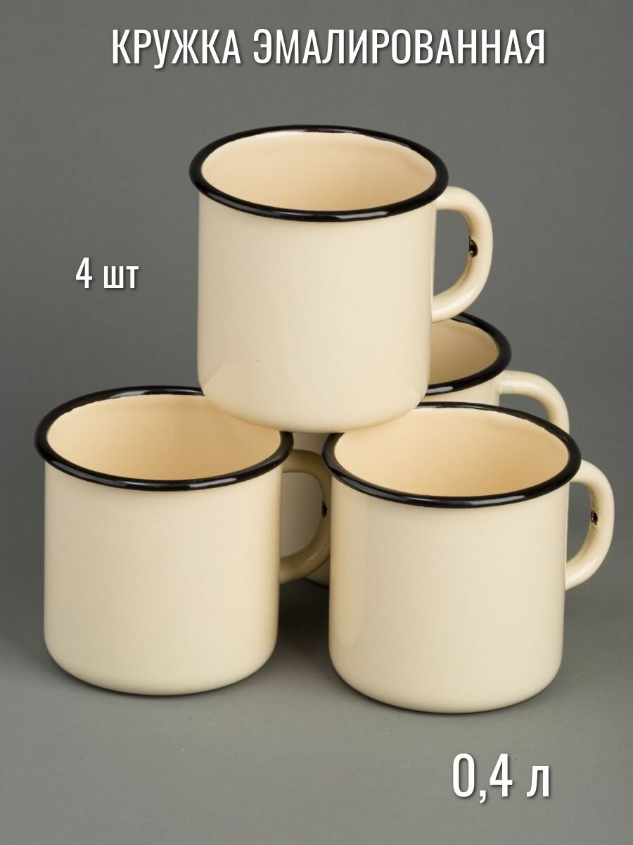 Кружка эмалированная 0,4л с бежевая 4 шт