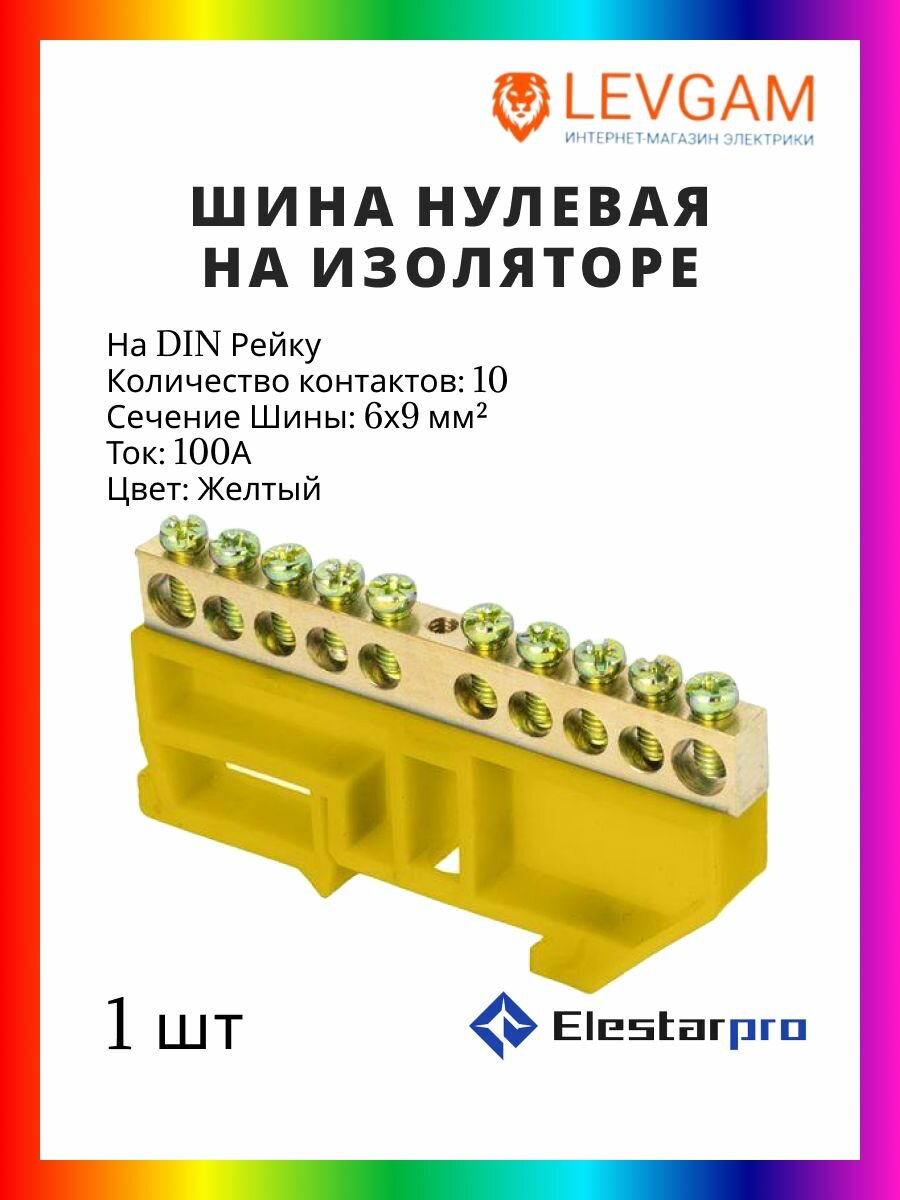 ElestarPRO Шина нулевая 10/1б 6х9 мм2 желтая, 1 штука