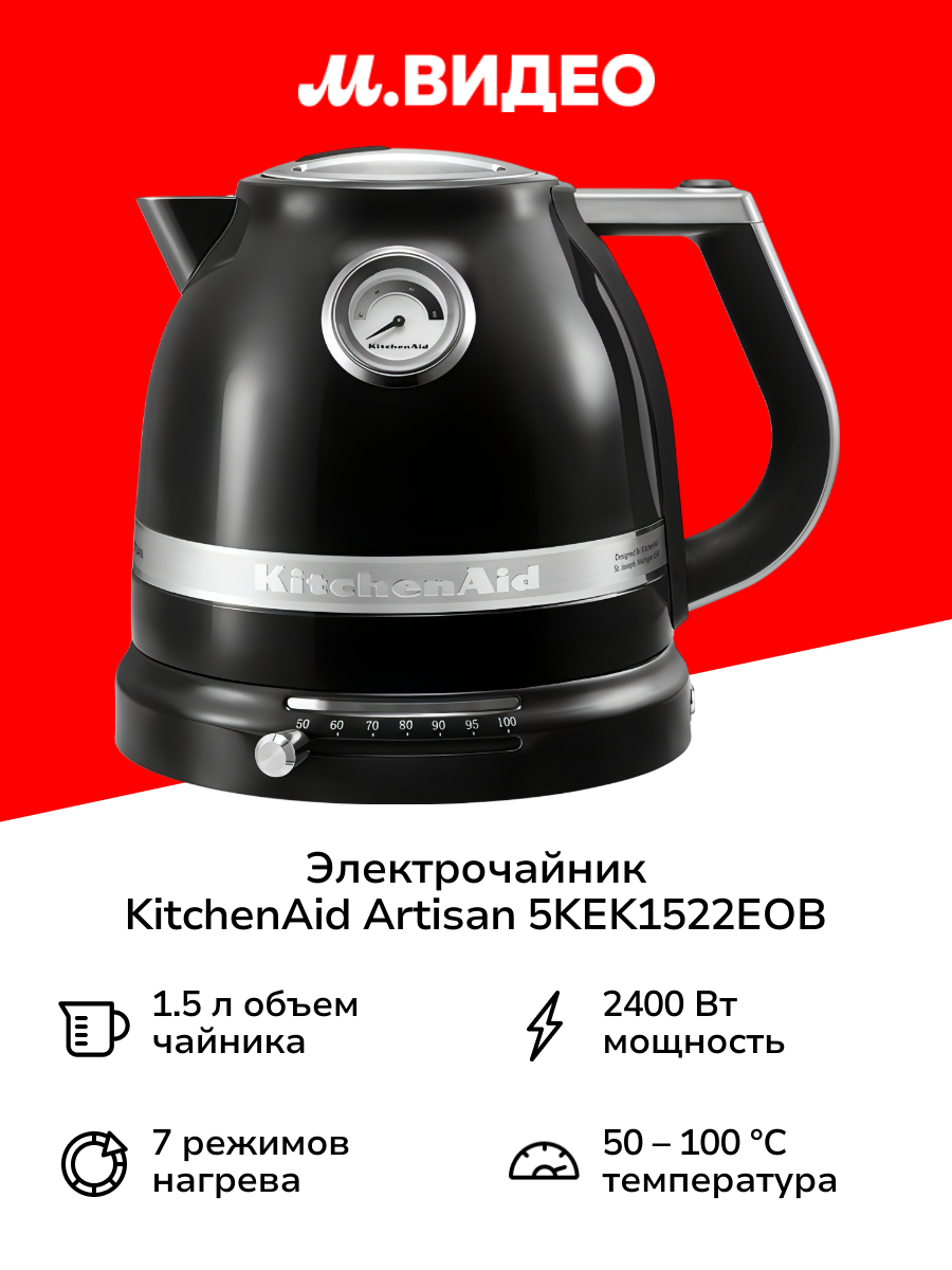 Электрочайник KitchenAid Artisan 5KEK1522EOB черный