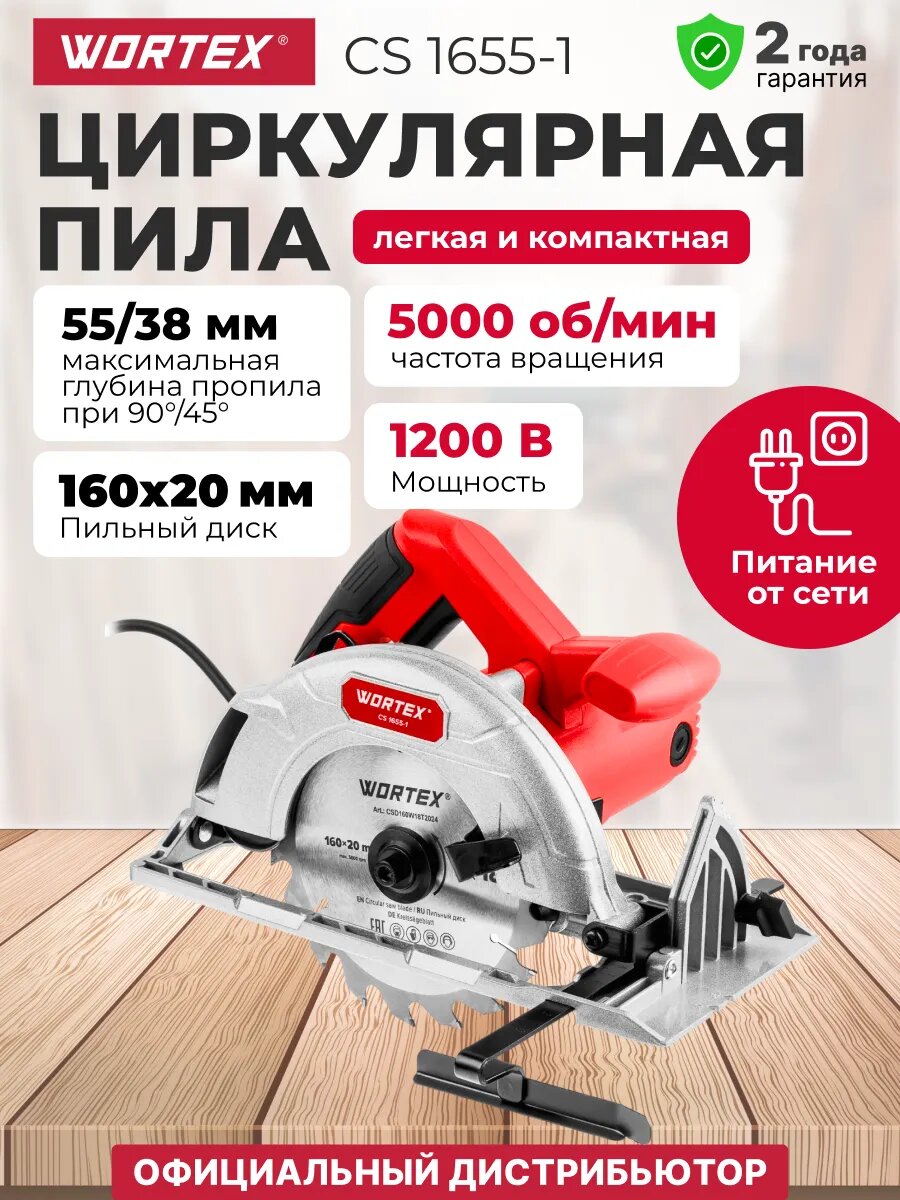 Циркулярная Пила WORTEX CS1655-1 (1333551)