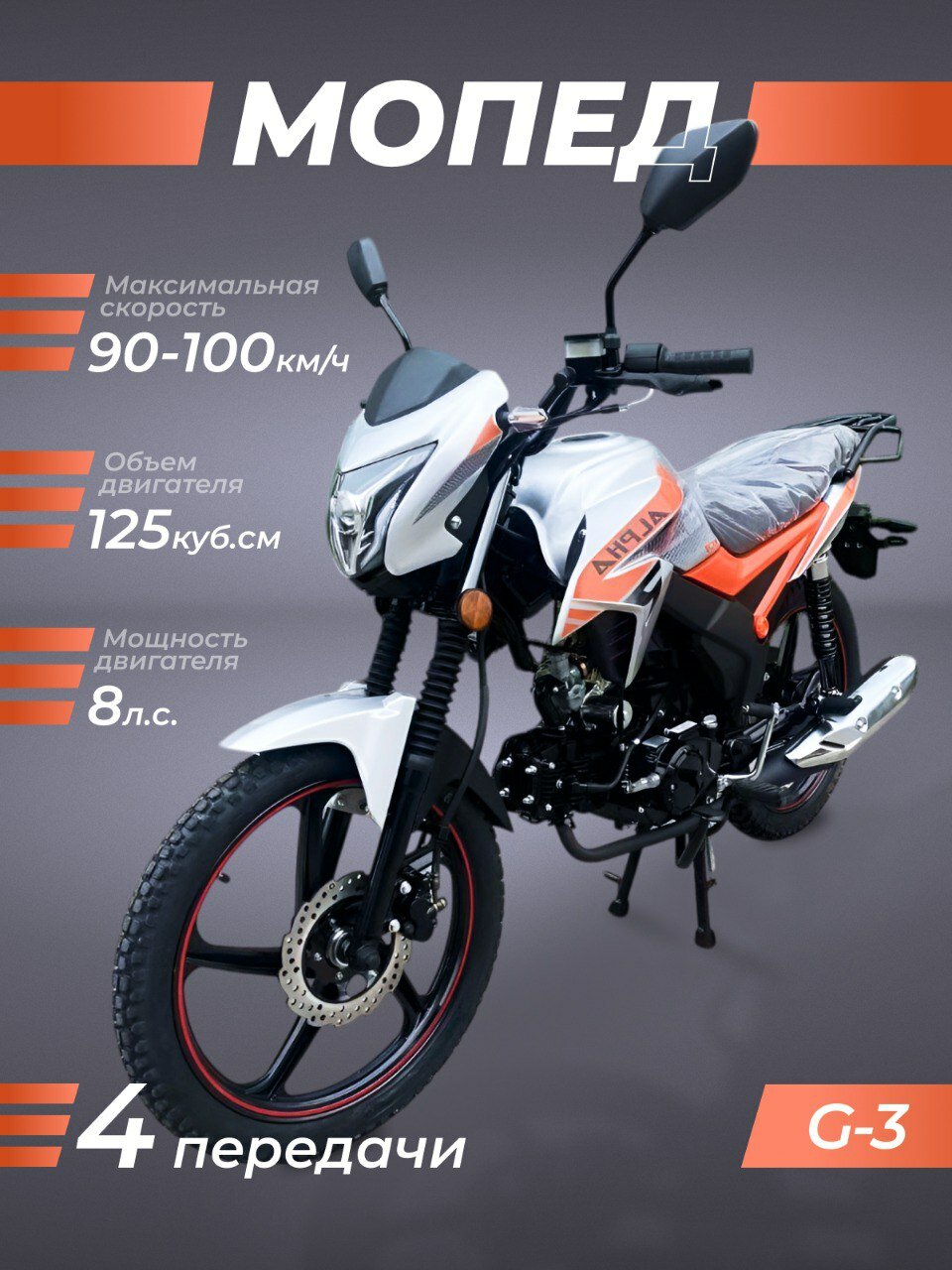 Мопед Alpha G-3, 8 л. с, 125 куб. см