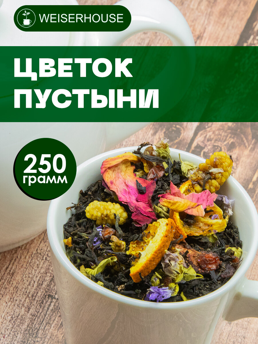 Черный чай "Цветок пустыни" WEISERHOUSE с инжиром, финиками, барбарисом и дольками апельсина, 250 г