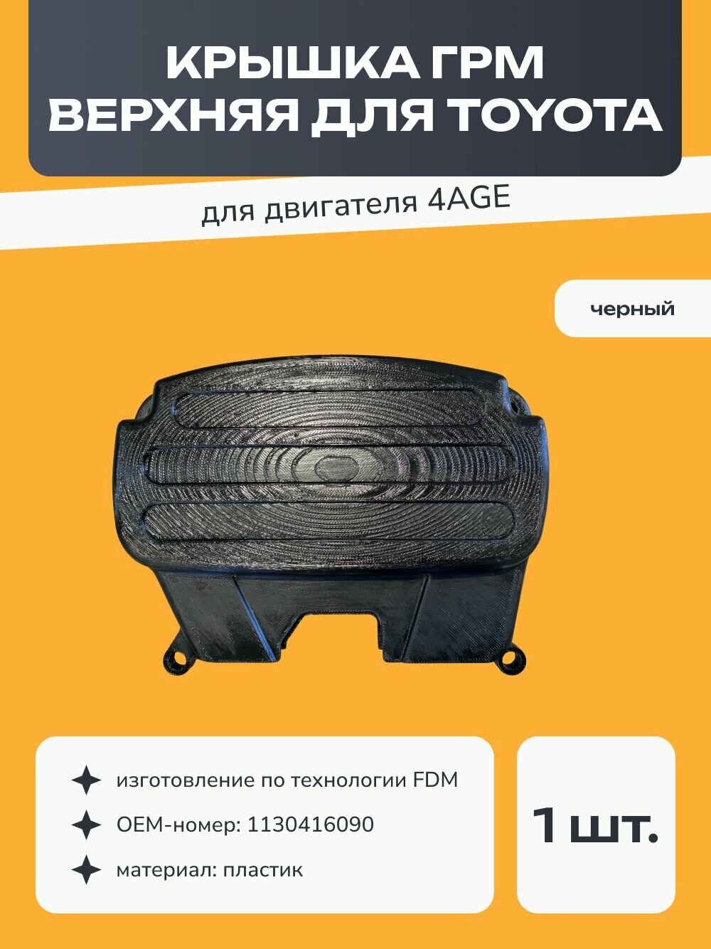 Крышка ГРМ верхняя для Toyota, мотор 4AGE 4AFE Black 11304-16090, пластик, 1 шт.