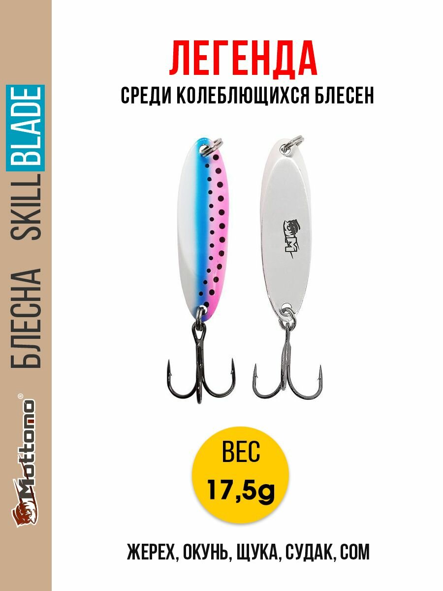 Блесна колеблющаяся для рыбалки Mottomo Skill Blade 17.5g Rainbow Trout . Колебалка на жереха, щуку, окуня, голавля