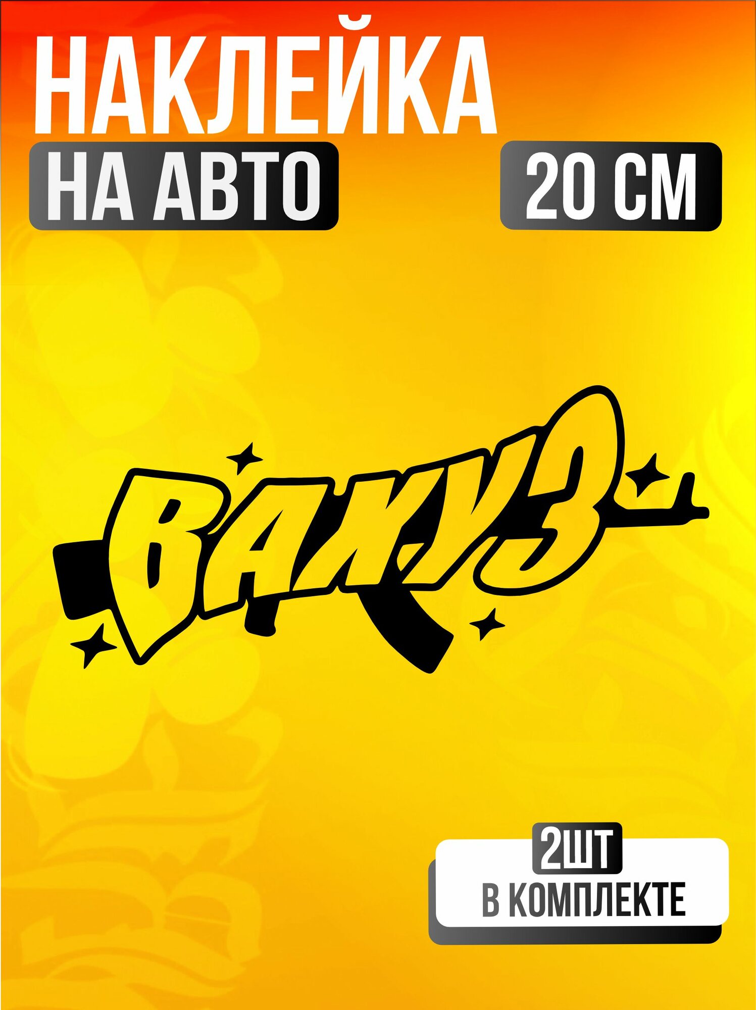 Наклейки на авто на стекло надпись вахуз стритуха