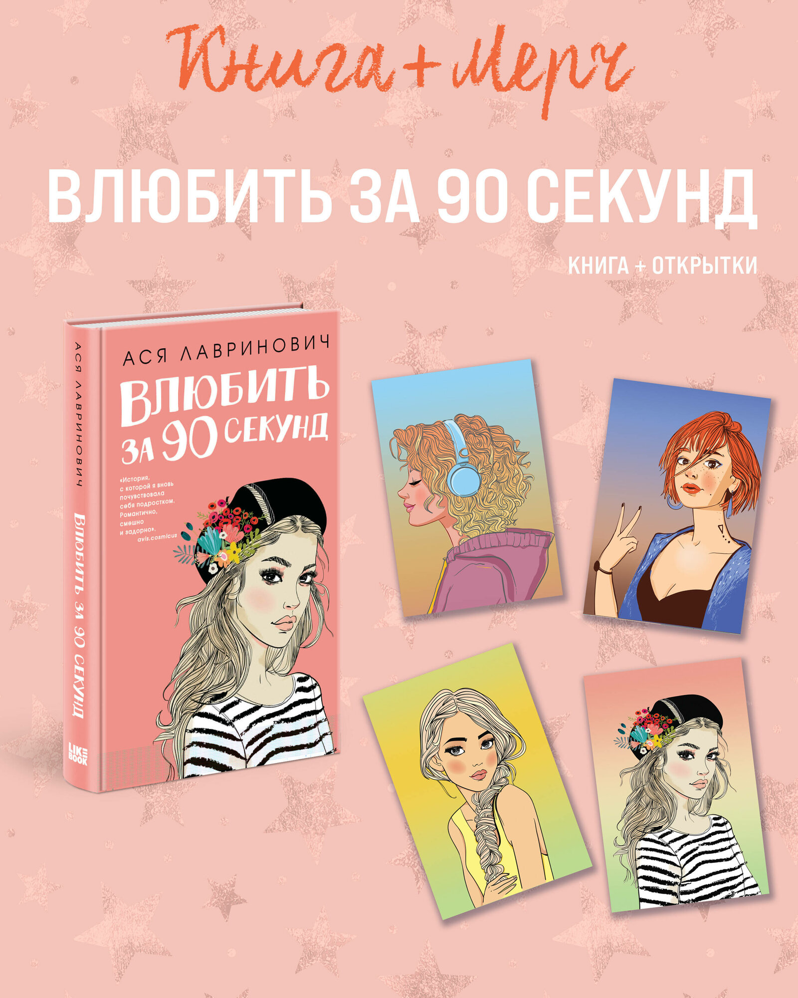 Лавринович А. Подарочный комплект: книга Влюбить за 90 секунд+ 4 открытки