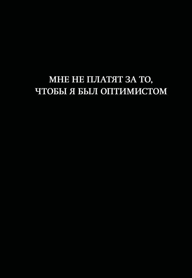 Блокнот. Мне не платят за то, чтобы я был оптимистом