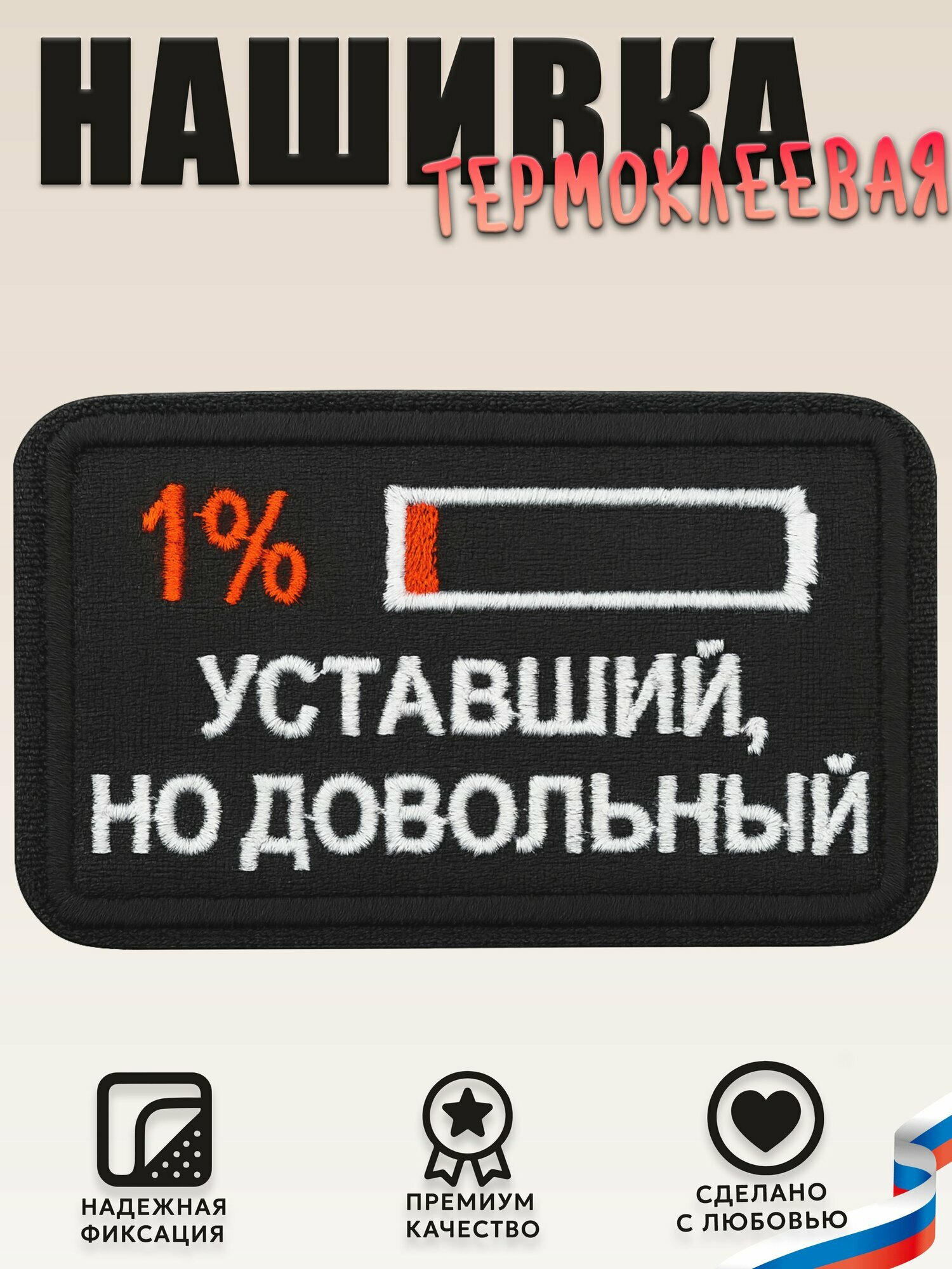 Нашивка, шеврон, патч (patch) Уставший, но довольный, размер 8*5 см