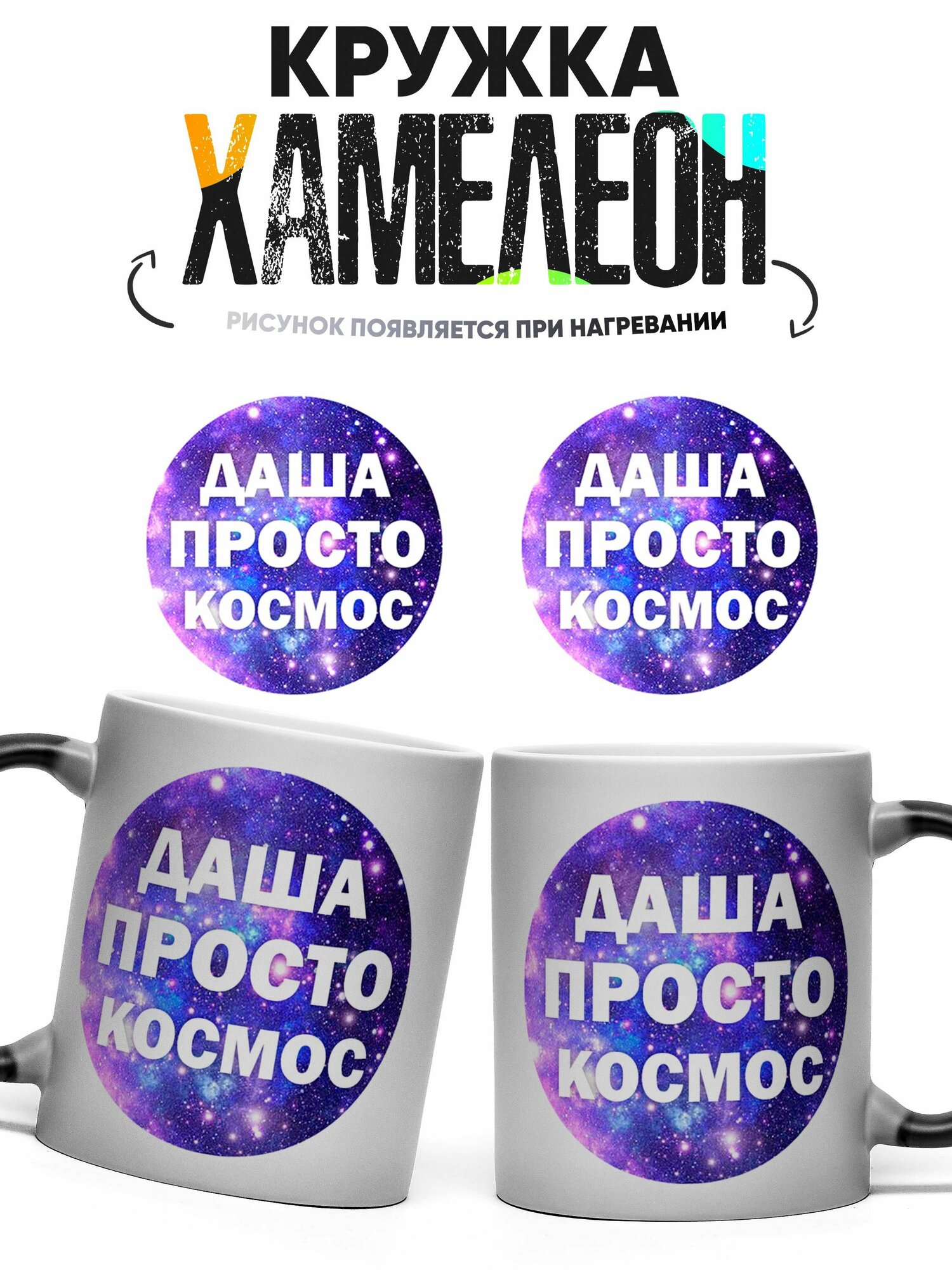 Кружка Хамелеон именная Даша 330 мл
