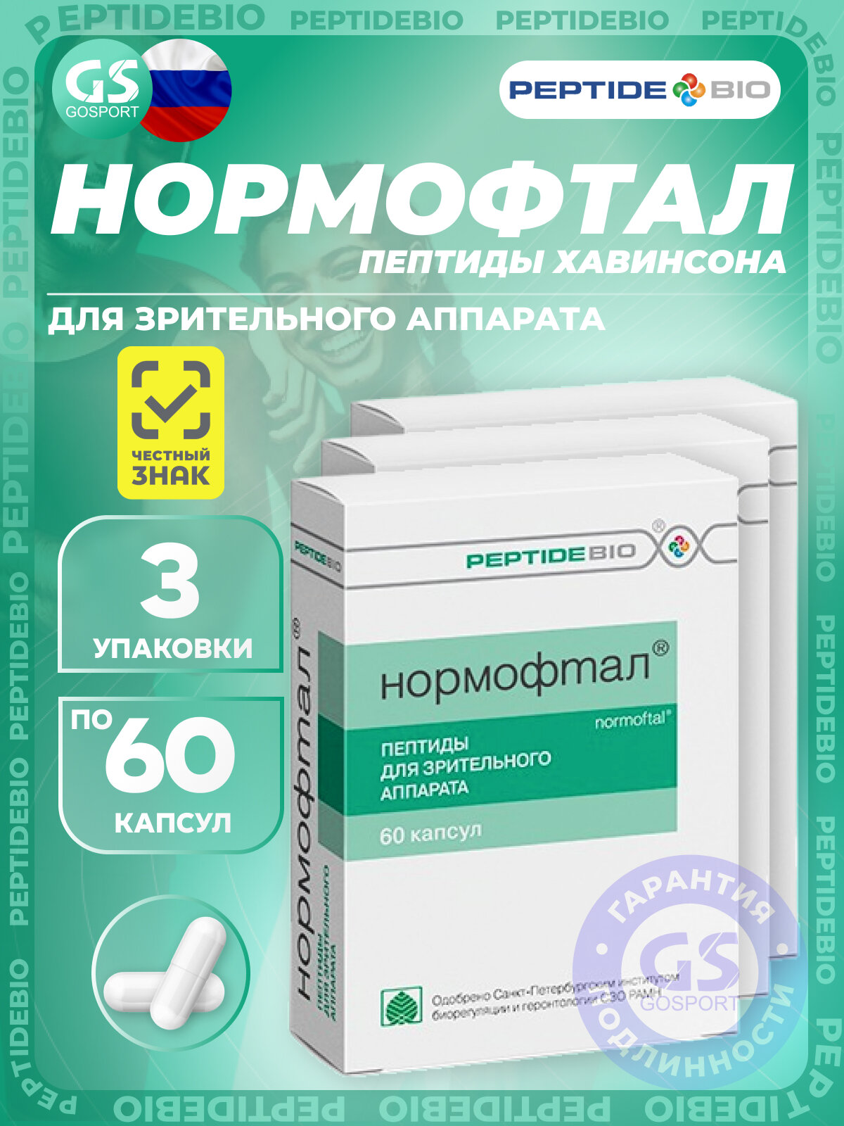 Пептиды Хавинсона PeptideBio Нормофтал №60 3 x 60