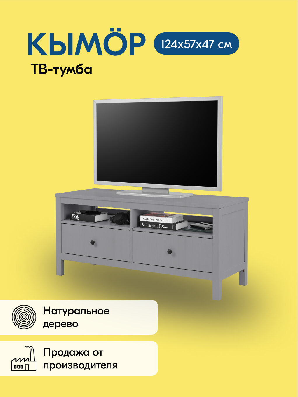 ТВ-тумба кымор 124х57х47, серый, 2 ящика, массив сосны