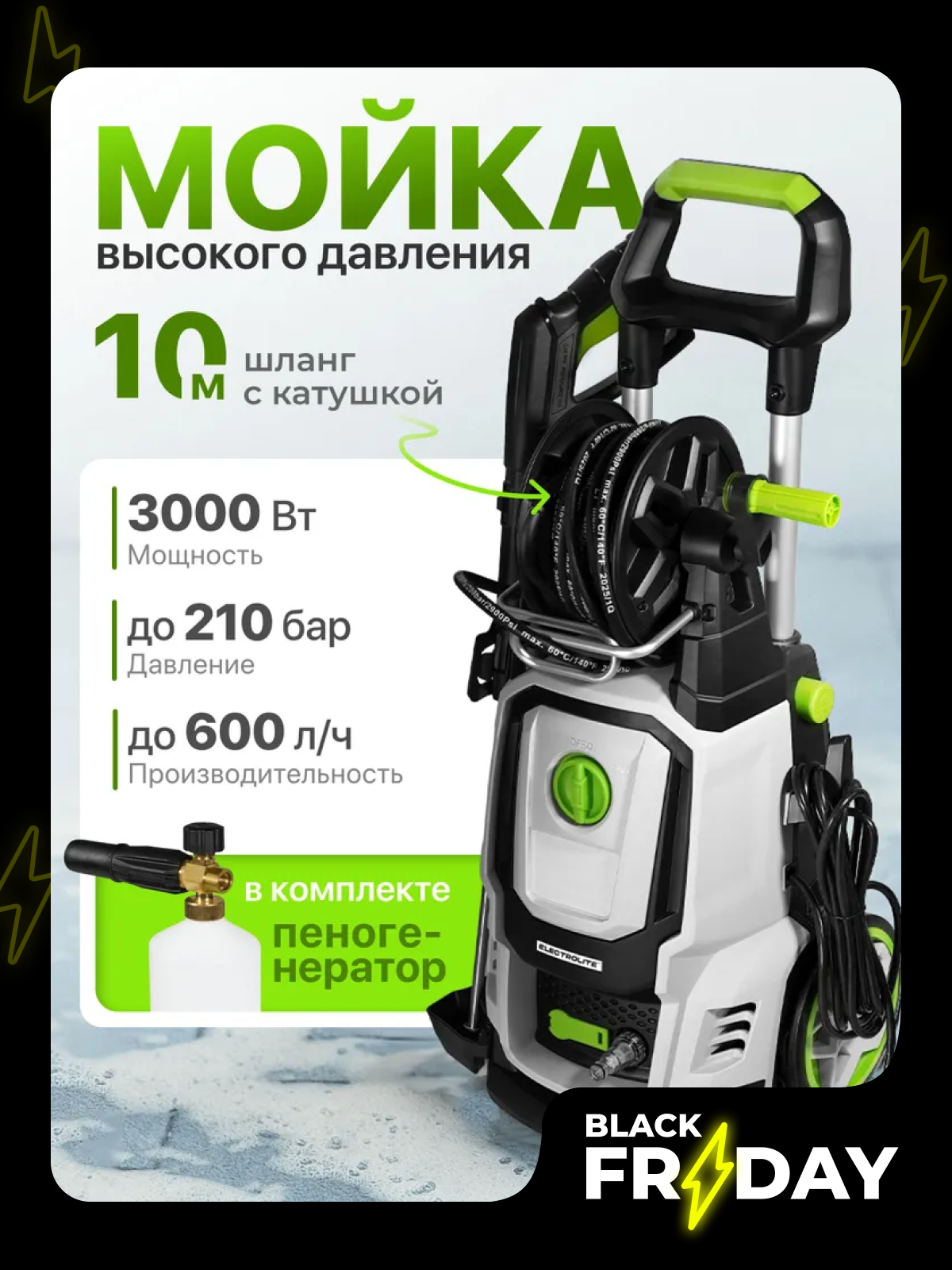 Мойка высокого давления Electrolite 3000, шланг 10 м, латунь, 540л/ч, 210бар, защита от перегрева