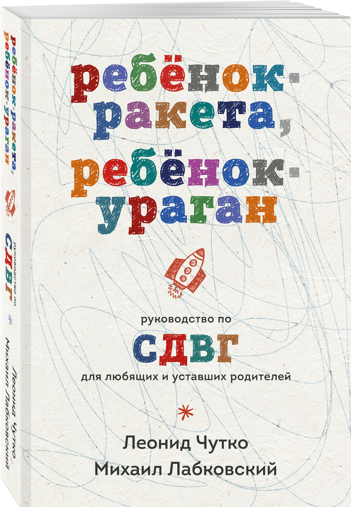 Лабковский М, Чутко Л. С. Ребенок-ракета, ребенок-ураган. Руководство по сдвг для любящих и уставших родителей (покет)