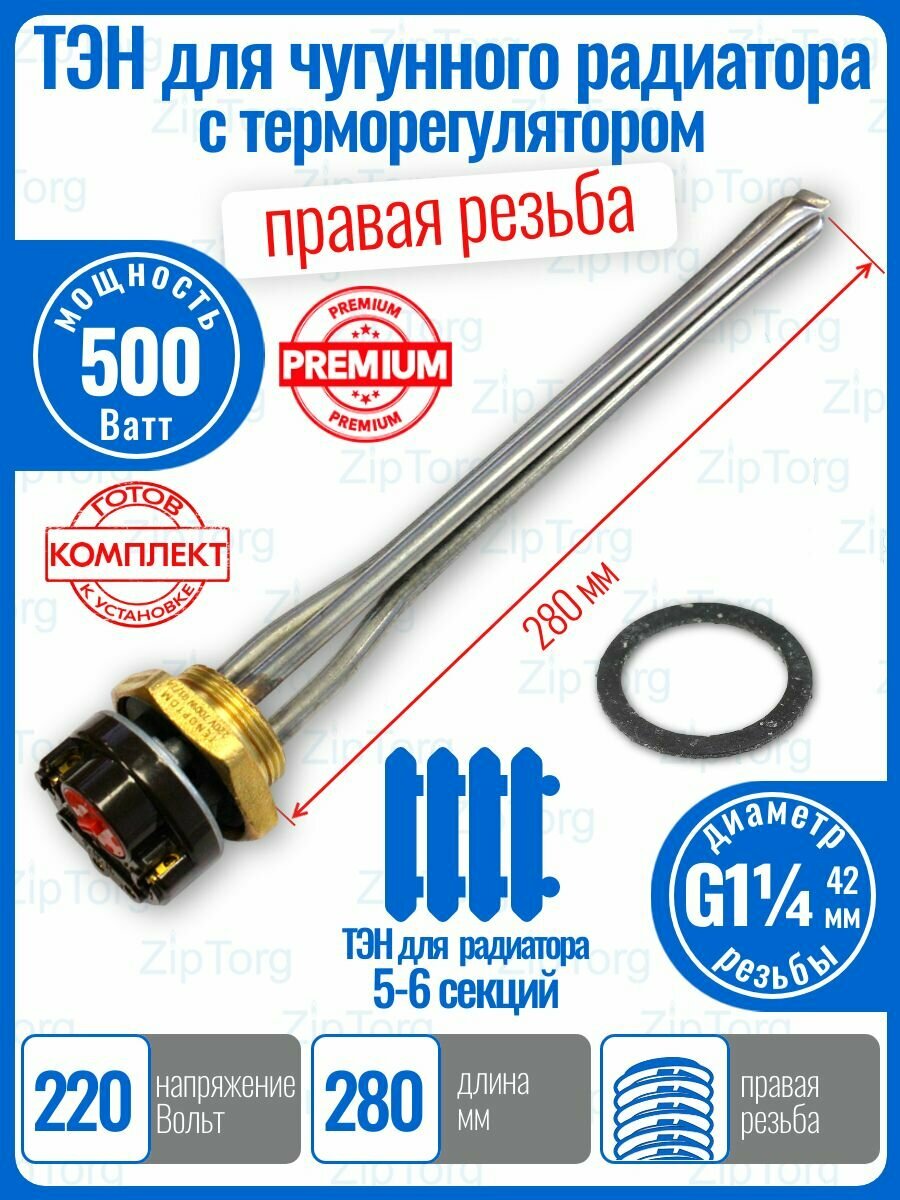 ТЭН 500 Вт, правая резьба D-42 мм (G1 1/4), L-280 мм для чугунного радиатора отопления с терморегулятором
