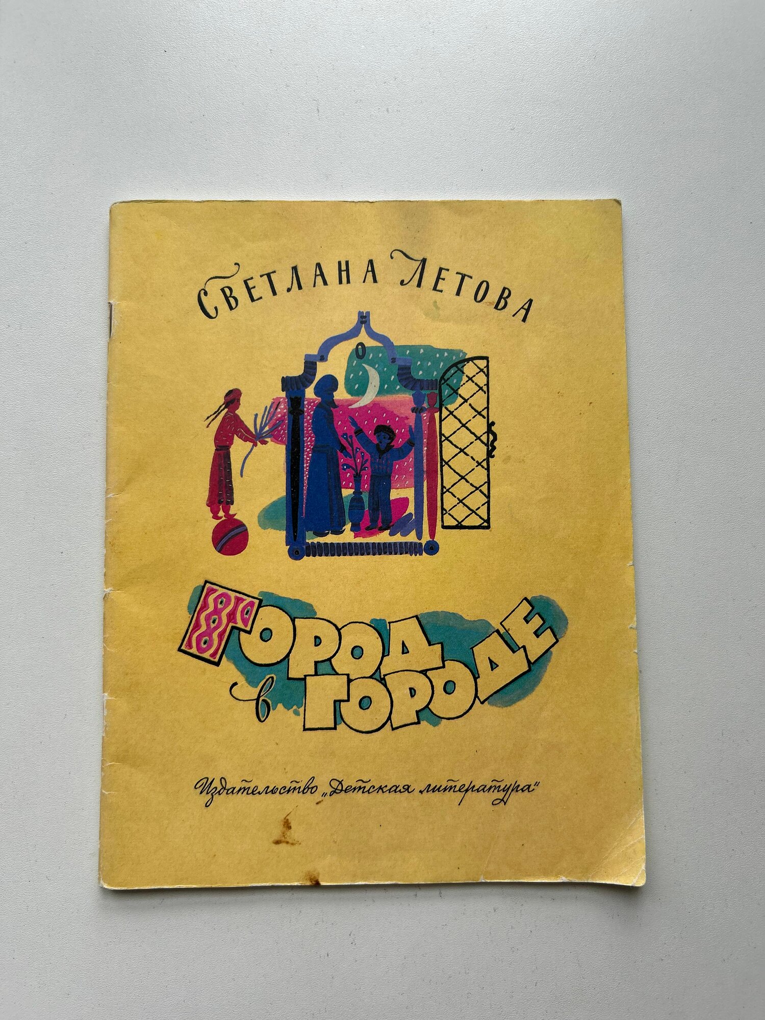 Книга Город в городе. Повесть. Издание 1989 года