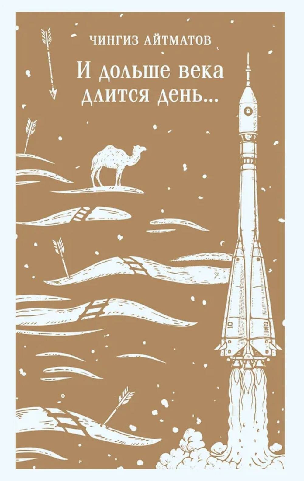 И дольше века длится день. Айтматов Ч. Т. ЭКСМО