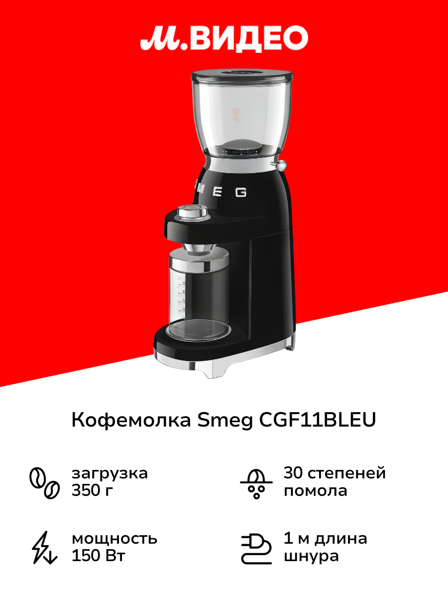 Кофемолка Smeg CGF11BLEU