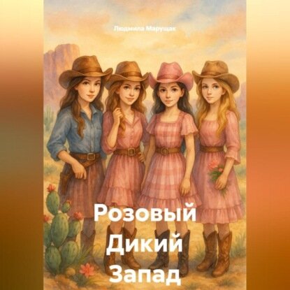 Розовый Дикий Запад [Аудиокнига]