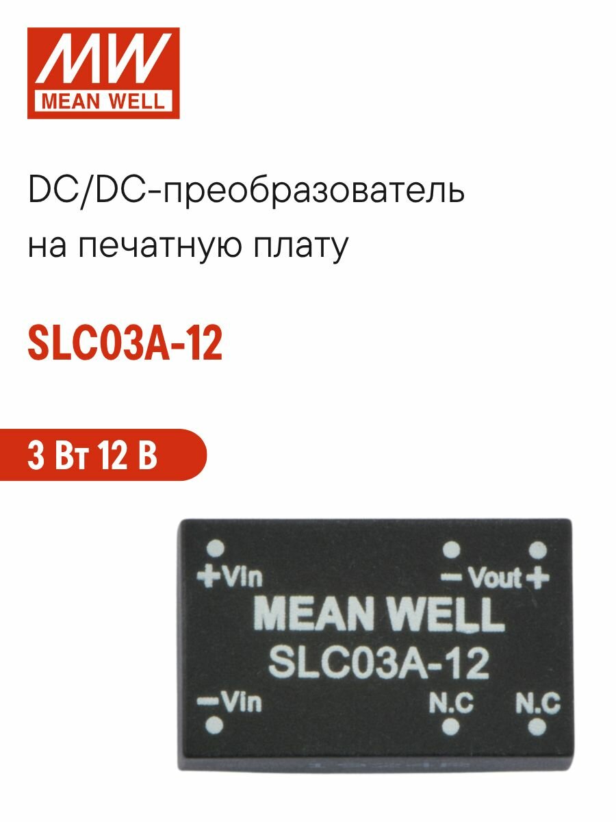 SLC03A-12 MEAN WELL Преобразователь на печатную плату 3 Вт 12 В, в корпусе DIP16