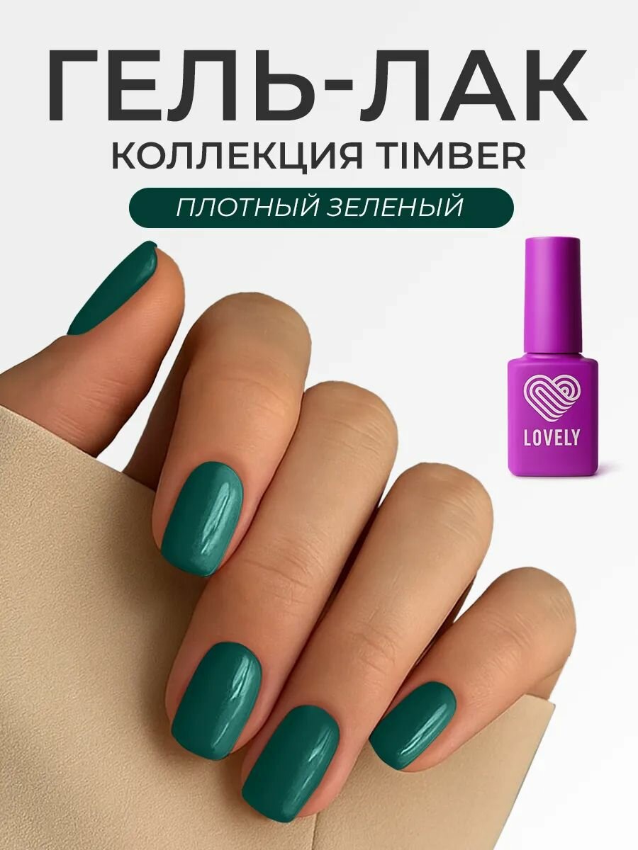 Гель-лак Lovely Nails "Timber", хвойный зеленый, для ногтей, плотный