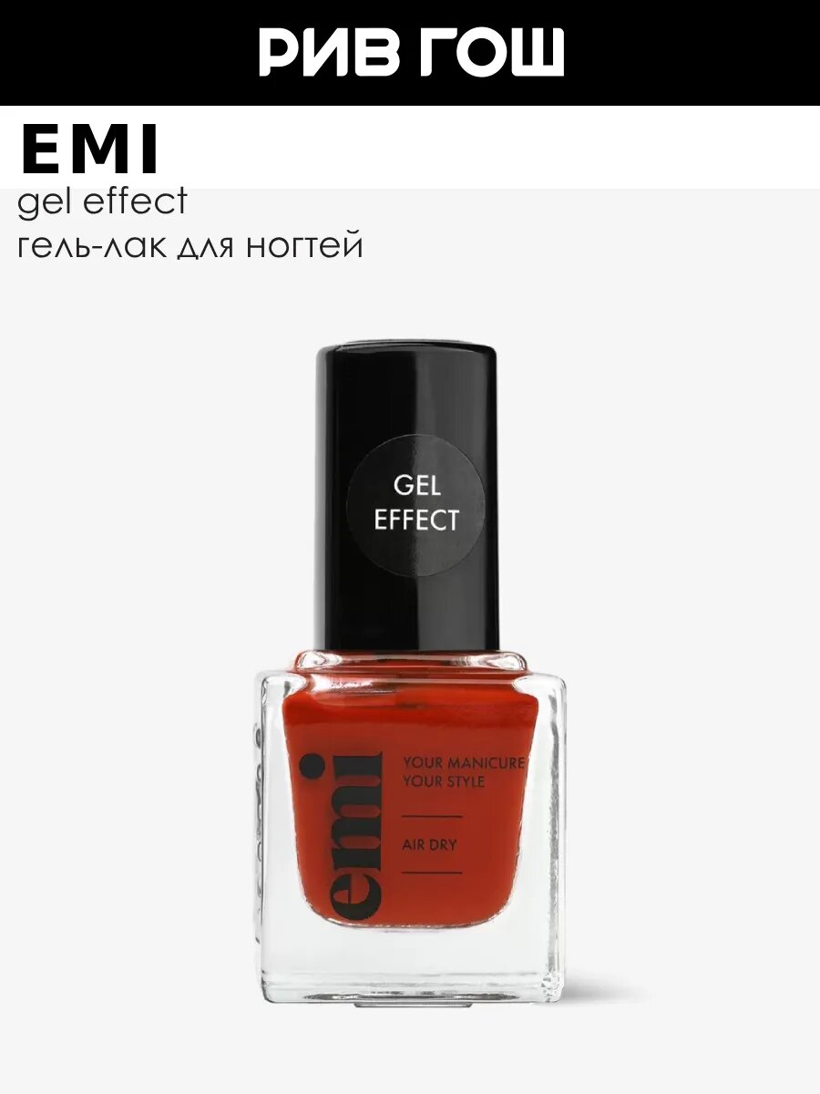 EMI Гель-лак для ногтей Gel Effect ультрастойкий, 9 мл, 221 Манящий Зов