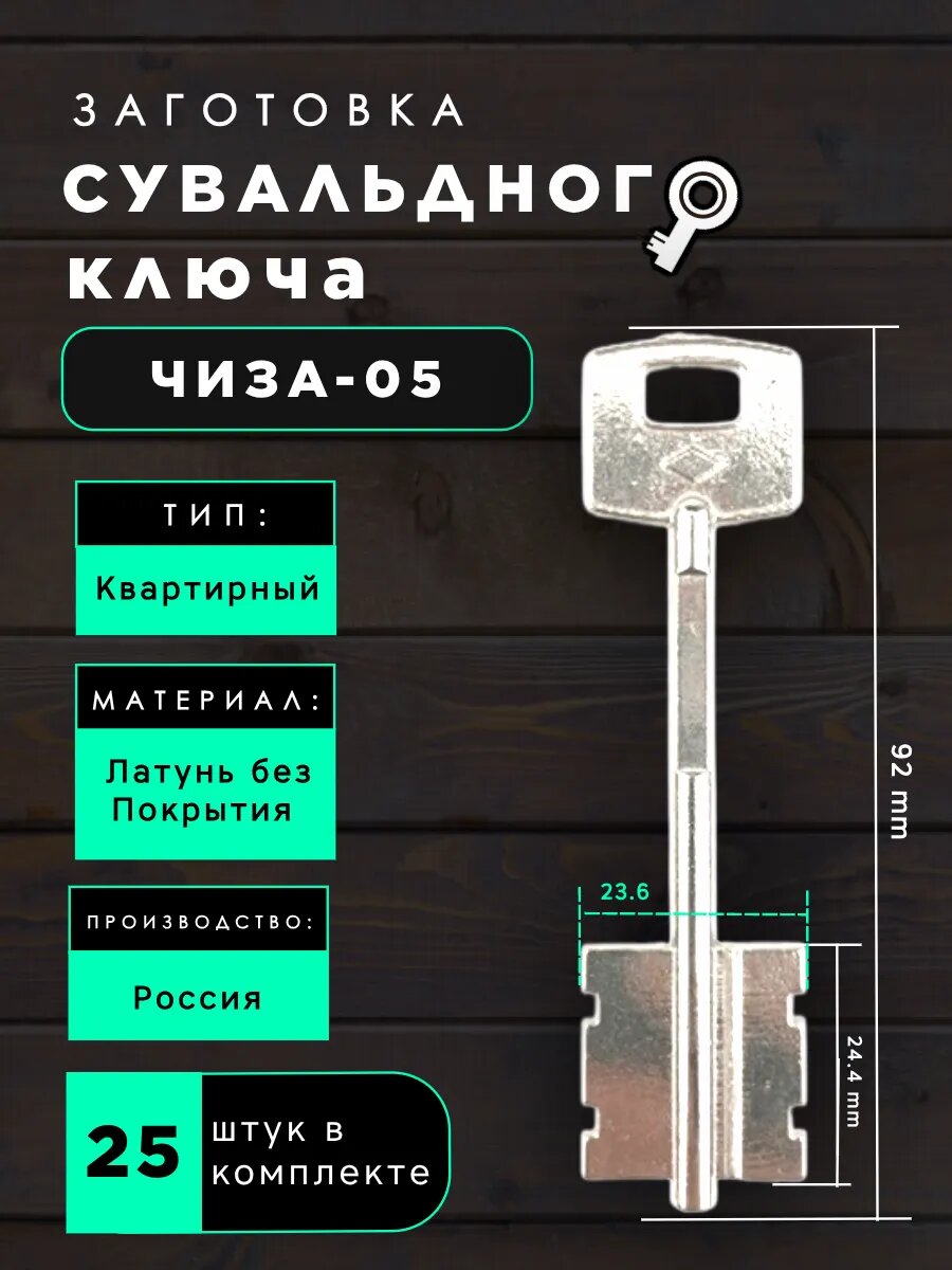 Заготовка сувальдного ключа ЧИЗА-05 cisa