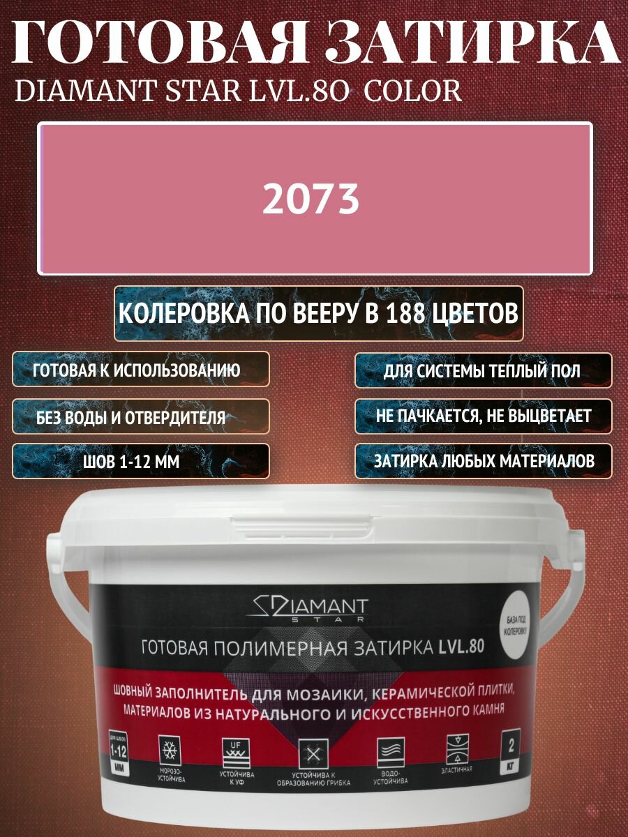 Готовая затирка Diamant Star Color Цвет 2073