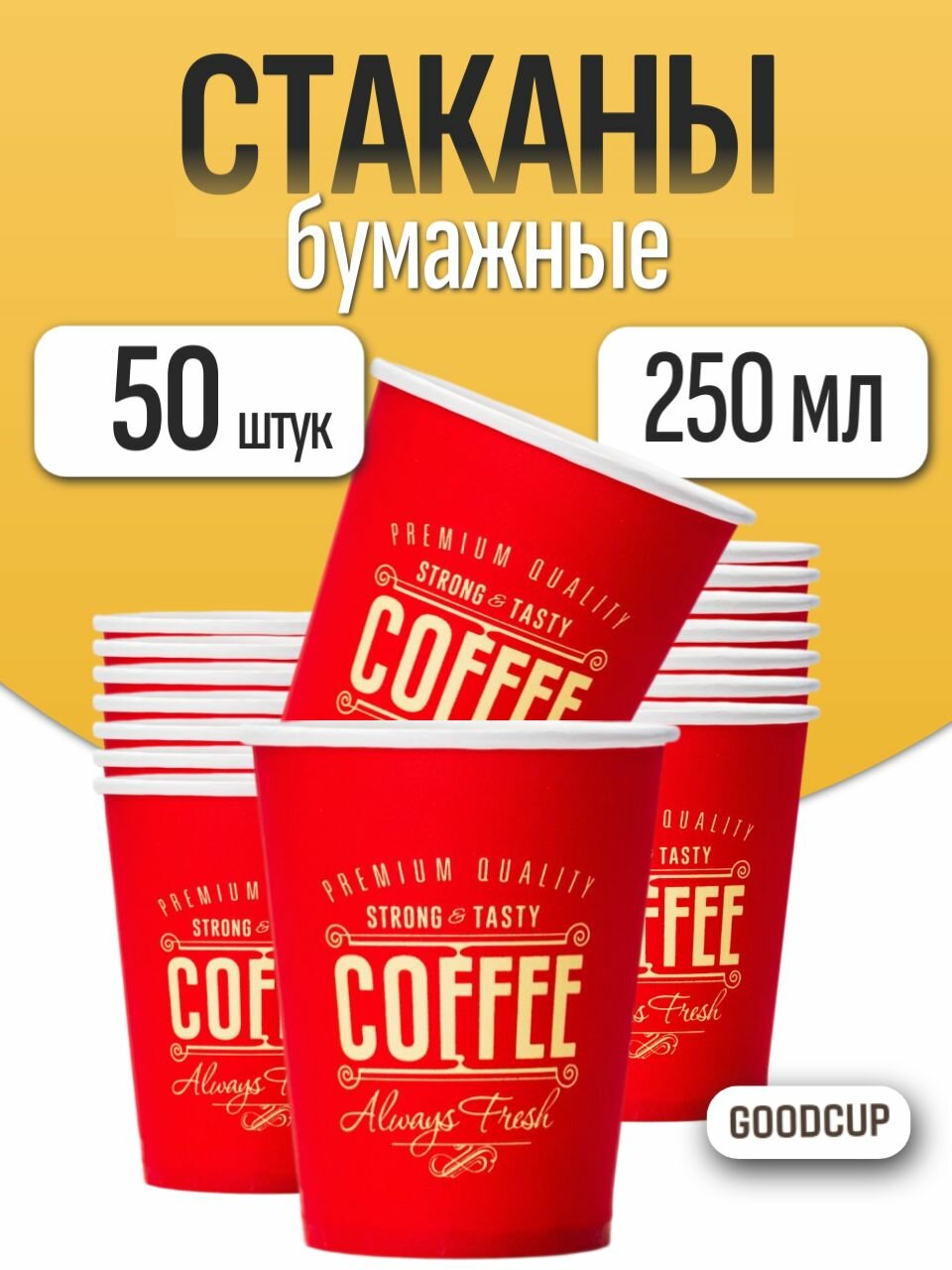 Стаканы одноразовые GoodCup бумажные для кофе и чая, холодных и горячих напитков 250 мл, 50 штук