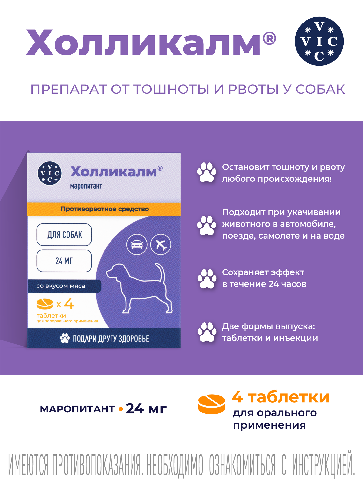 Холликалм для собак, 24 мг, противорвотные таблетки, 4 штуки, VIC