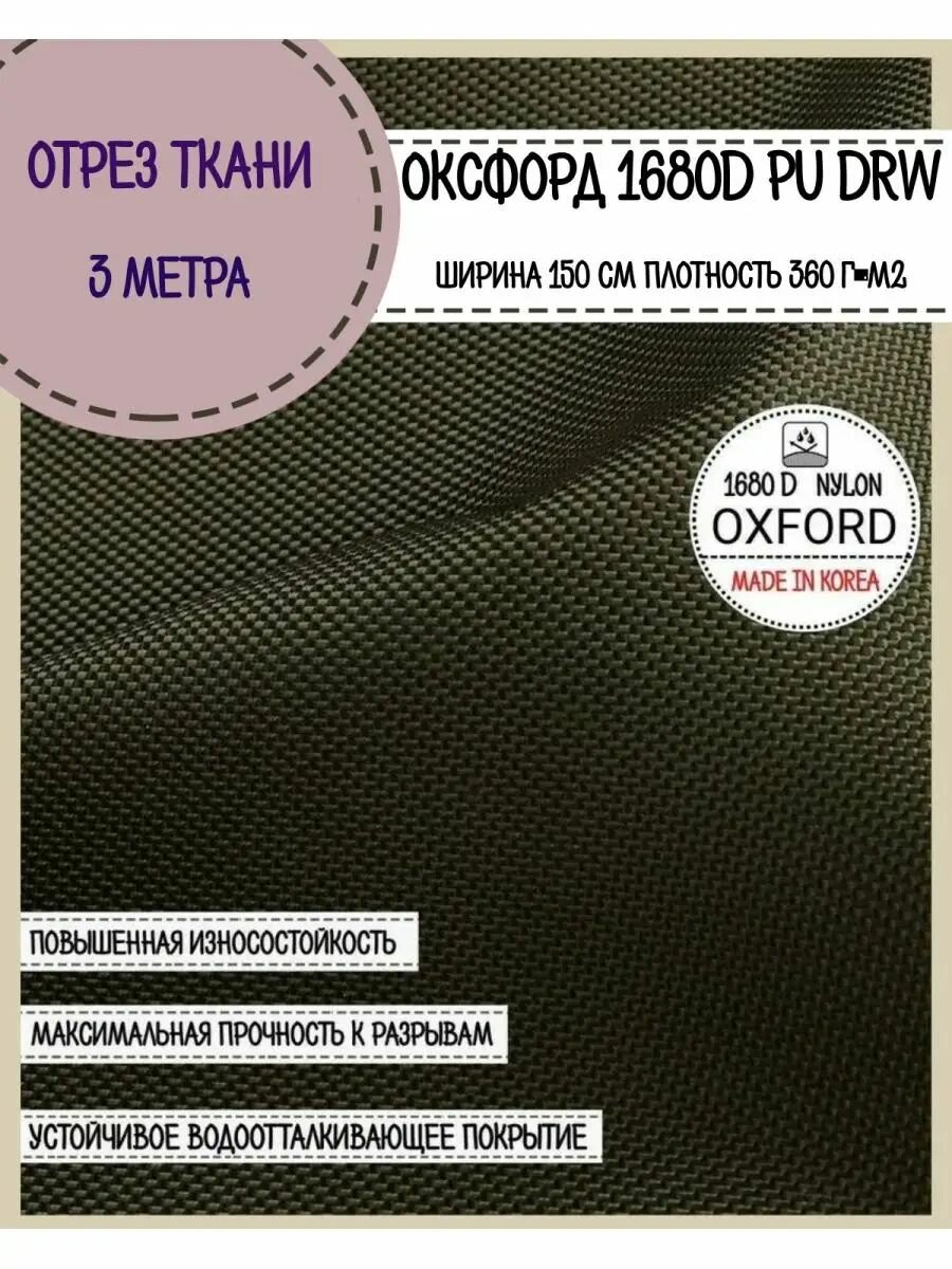 Ткань Оксфорд/нейлон 1680D PU/DWR /Южная Корея, пропитка водоотталкивающая, цв. хаки, ш-150 см, отрез 3 метра