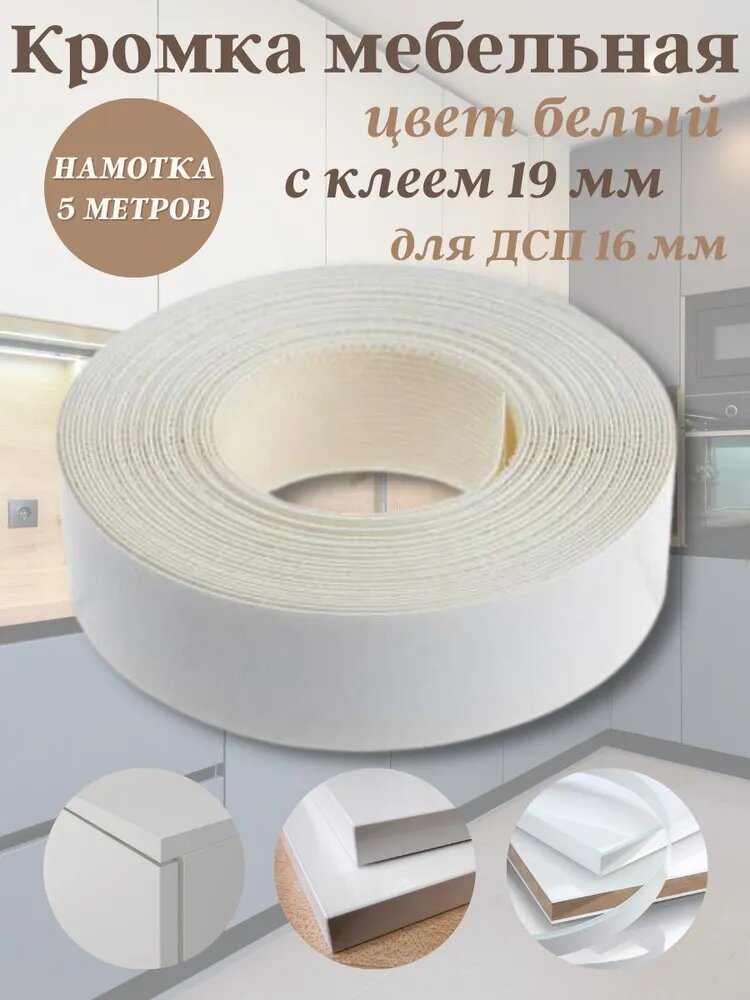 Кромка клеевая для мебели меламиновая 19*0.4 мм, 5 метров Тепло-белая