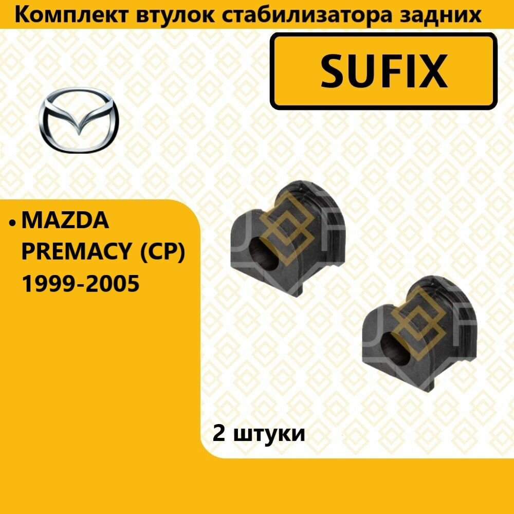 Комплект втулок стабилизатора задних, мерседес премаси / MAZDA PREMACY (CP) 1999-2005