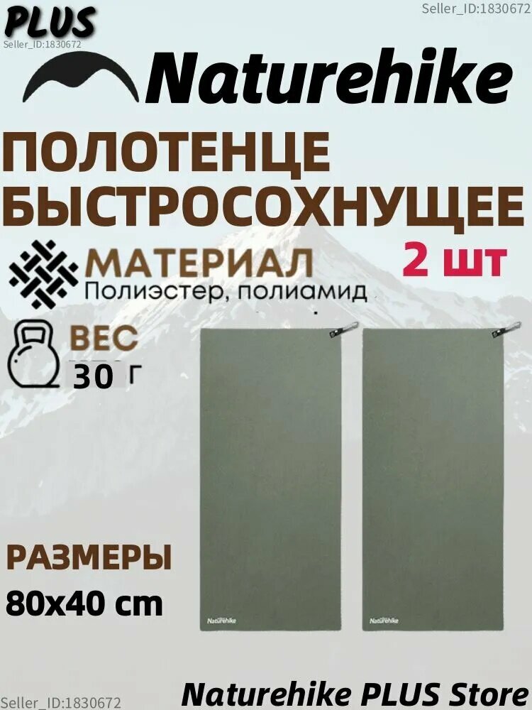 Naturehike Быстросохнущие полотенца, банные полотенца, NH19Y001-J, 80x128 cm оливковый, 2 штука