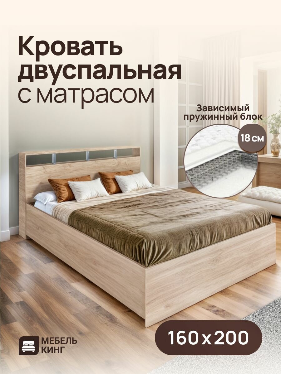 Двуспальная кровать дуб сонома 160х200 Саломея с матрасом, зависимый пружинный блок, 18 см