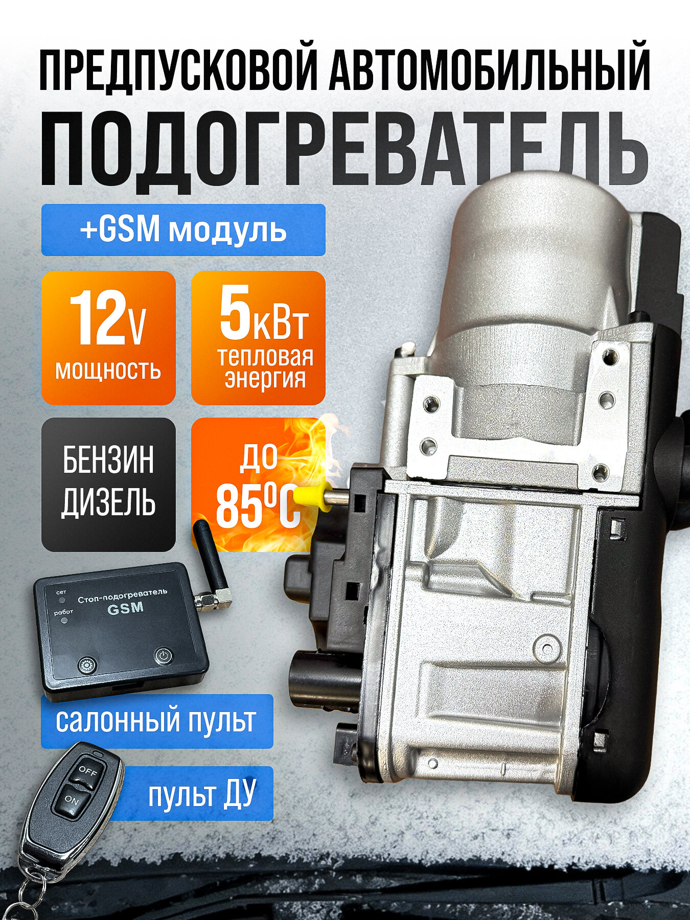 Предпусковой подогреватель мокрый фен 5квт 12в с GSM