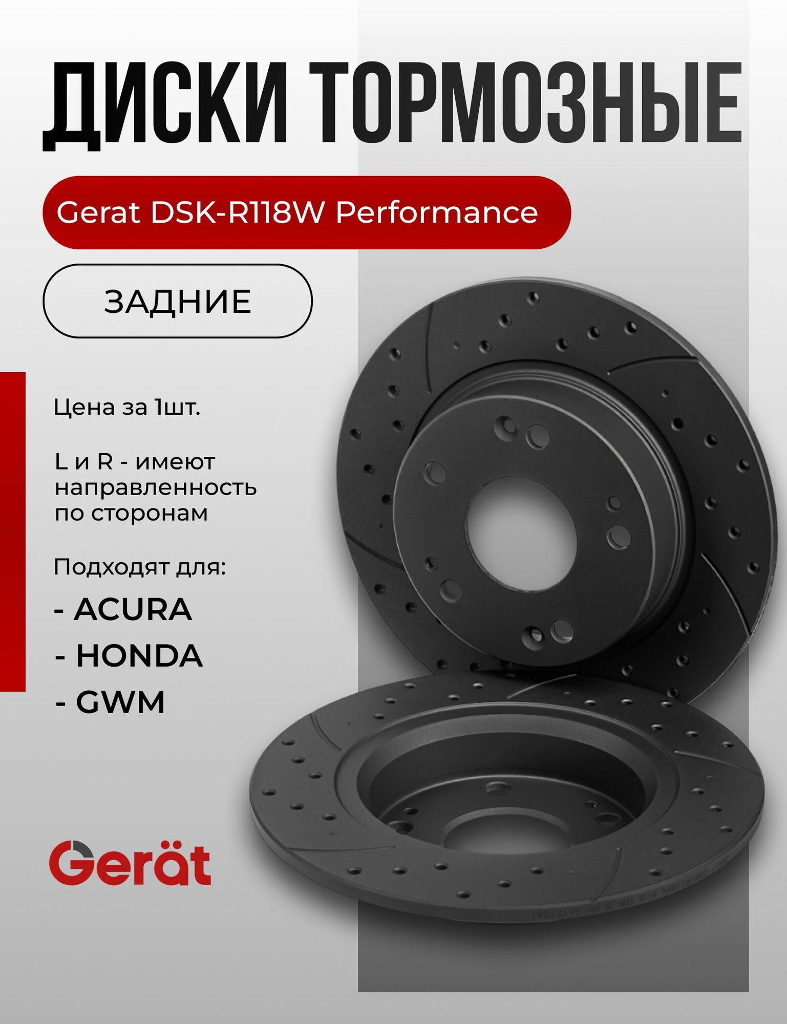 Тормозной диск Gerat DSK-R118W (задний) Performance