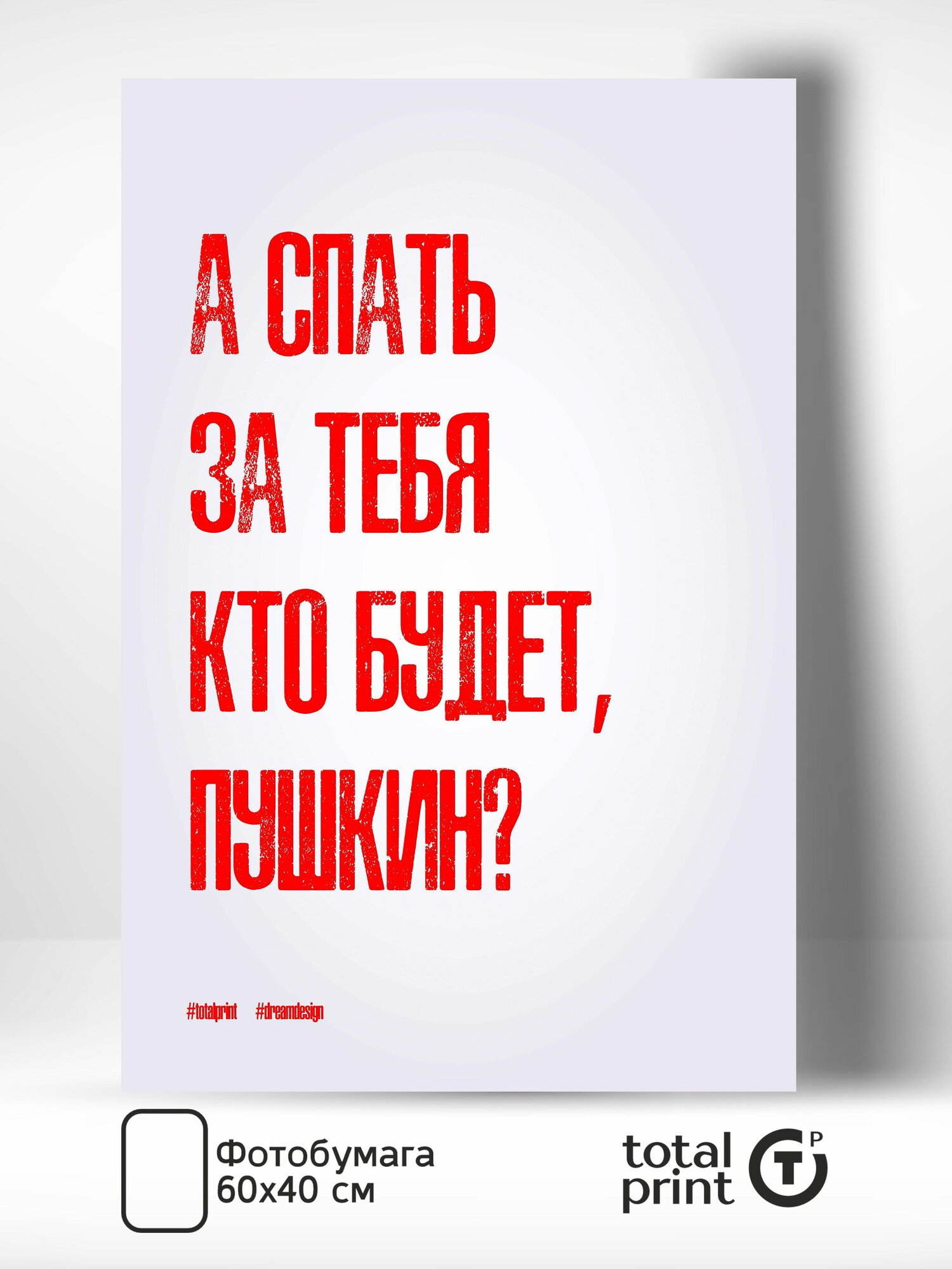 Постер на стену для интерьера, Не просто слова, А спать за тебя кто будет, Пушкин, 60х40см, TotalPrint