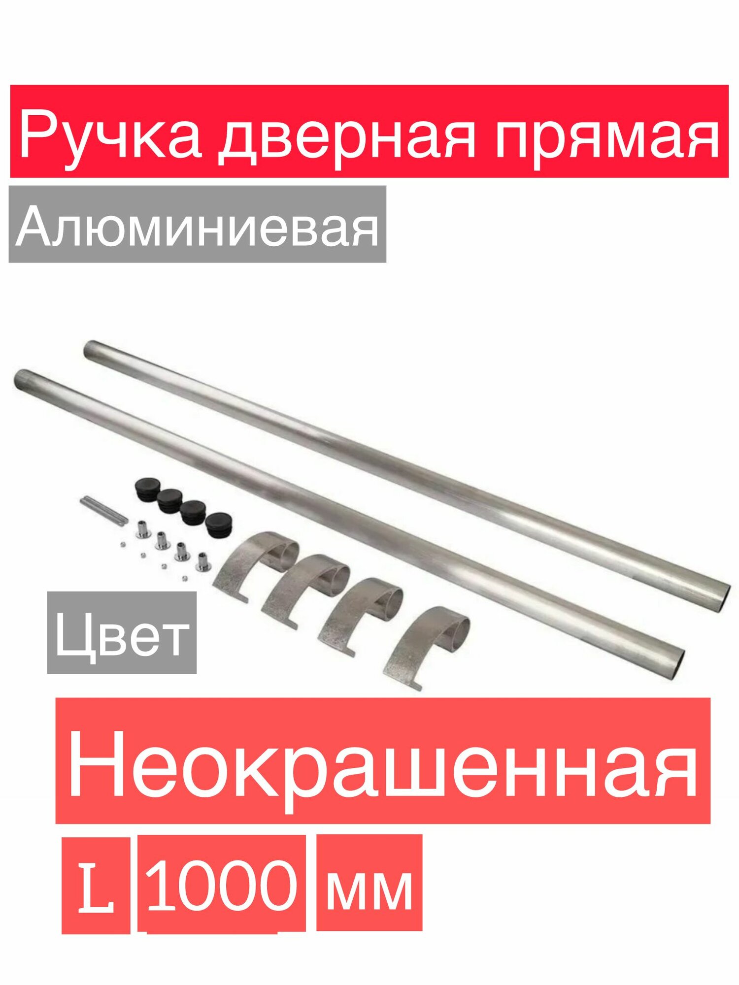 Ручка-скоба дверная офисная прямая 1000мм алюминиевая, цвет неокрашенная