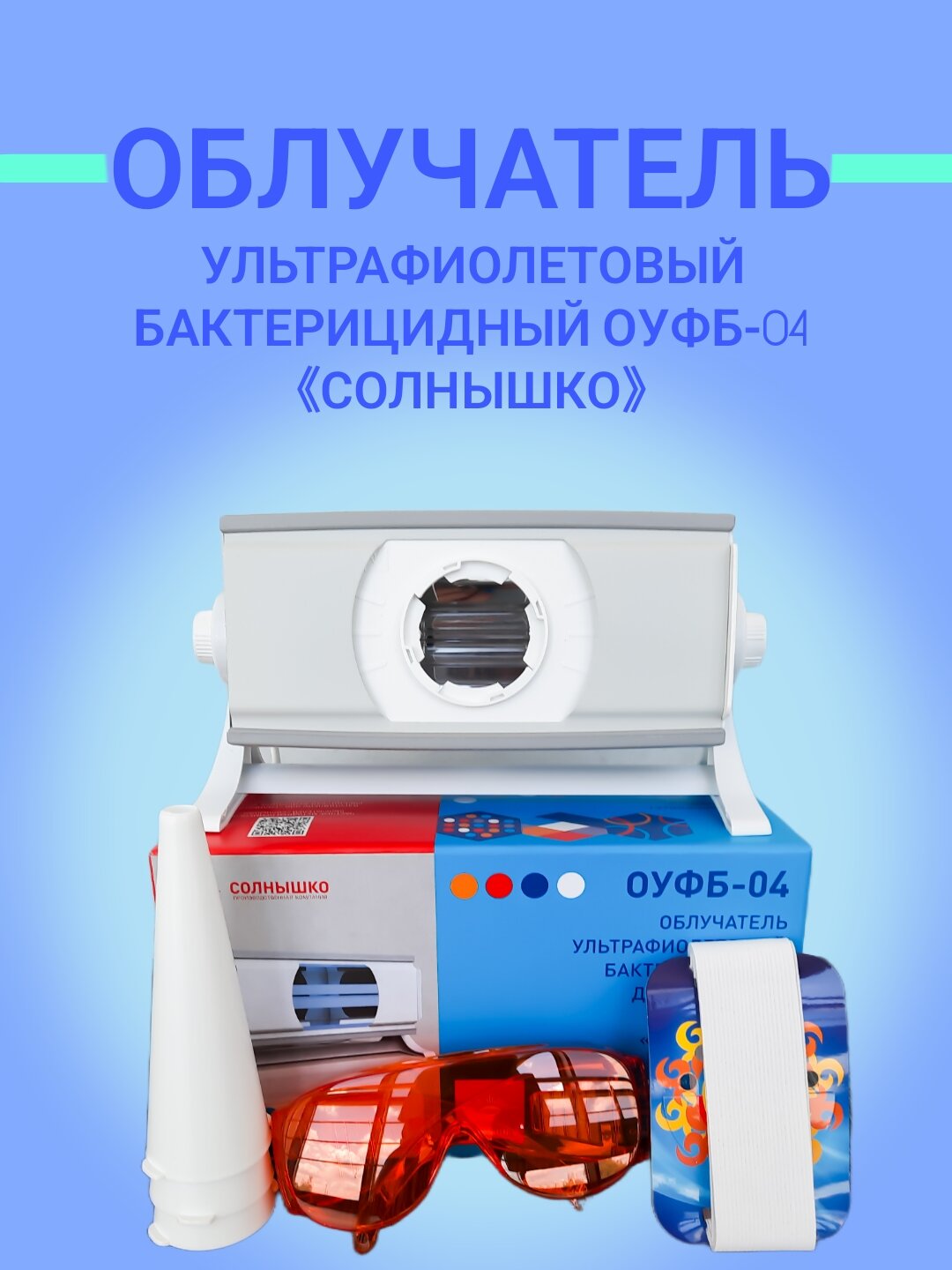 Ультрафиолетовый кварцевый облучатель Солнышко ОУФб-04, для дыхательной системы и лор-органов