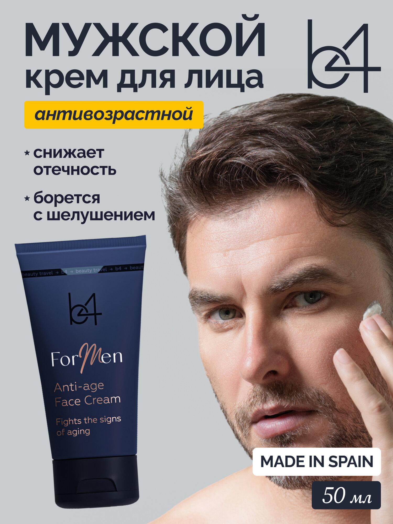Крем для лица b4 "Men", антивозрастной, для всех типов, увлажняющий, Испания