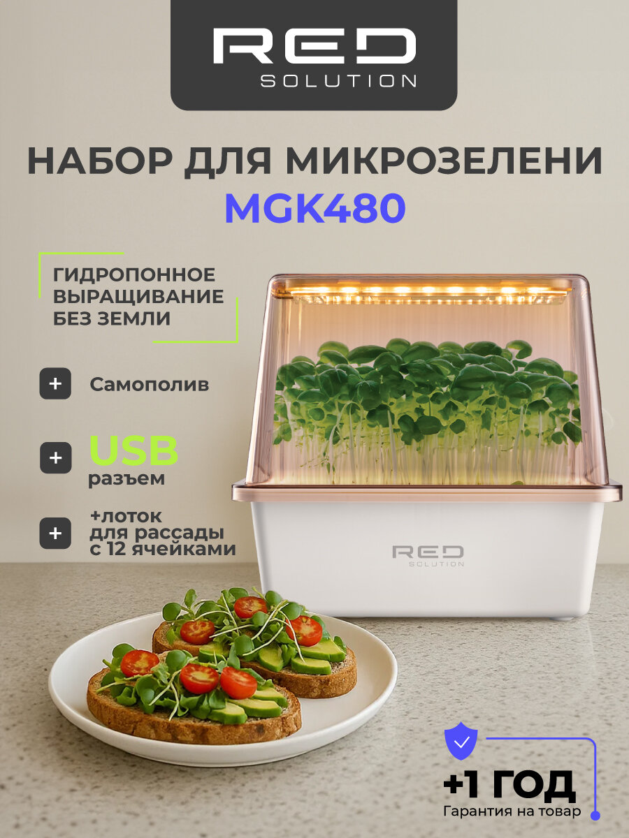 Набор для микрозелени RED SOLUTION MGK480, 12 ячеек, 0,8 литра, компактная