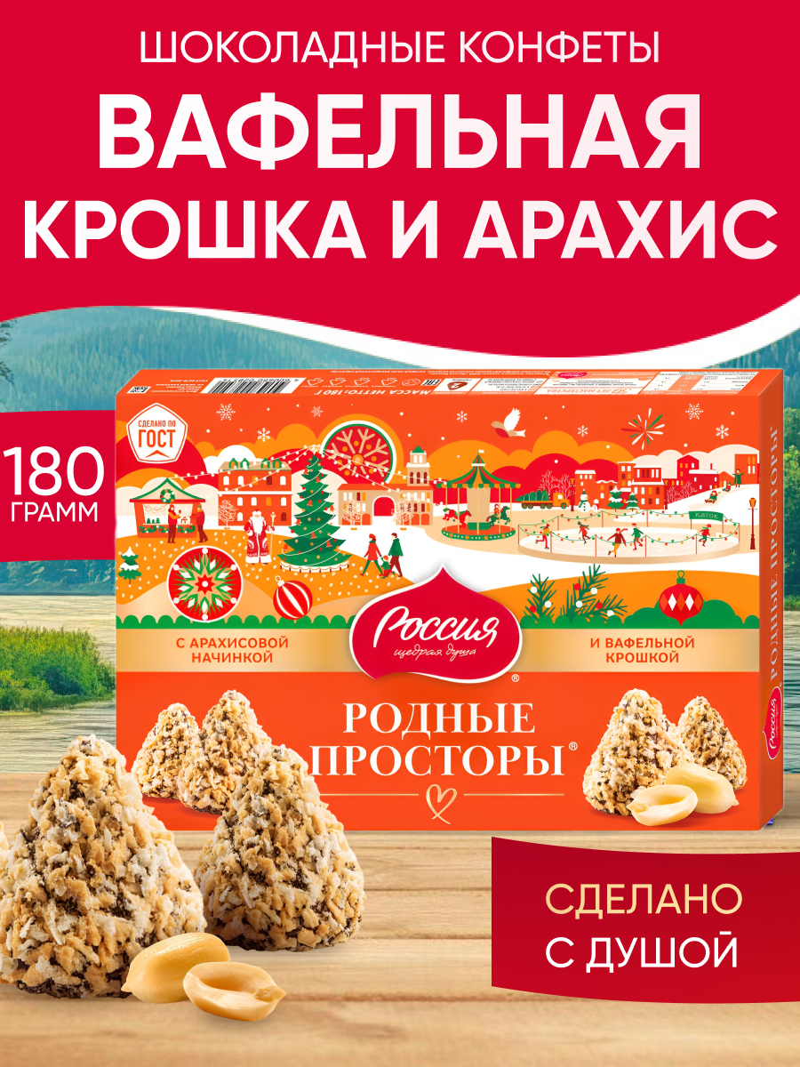 Конфеты Россия-Щедрая душа! шоколадные с вафельной крошкой 180 г