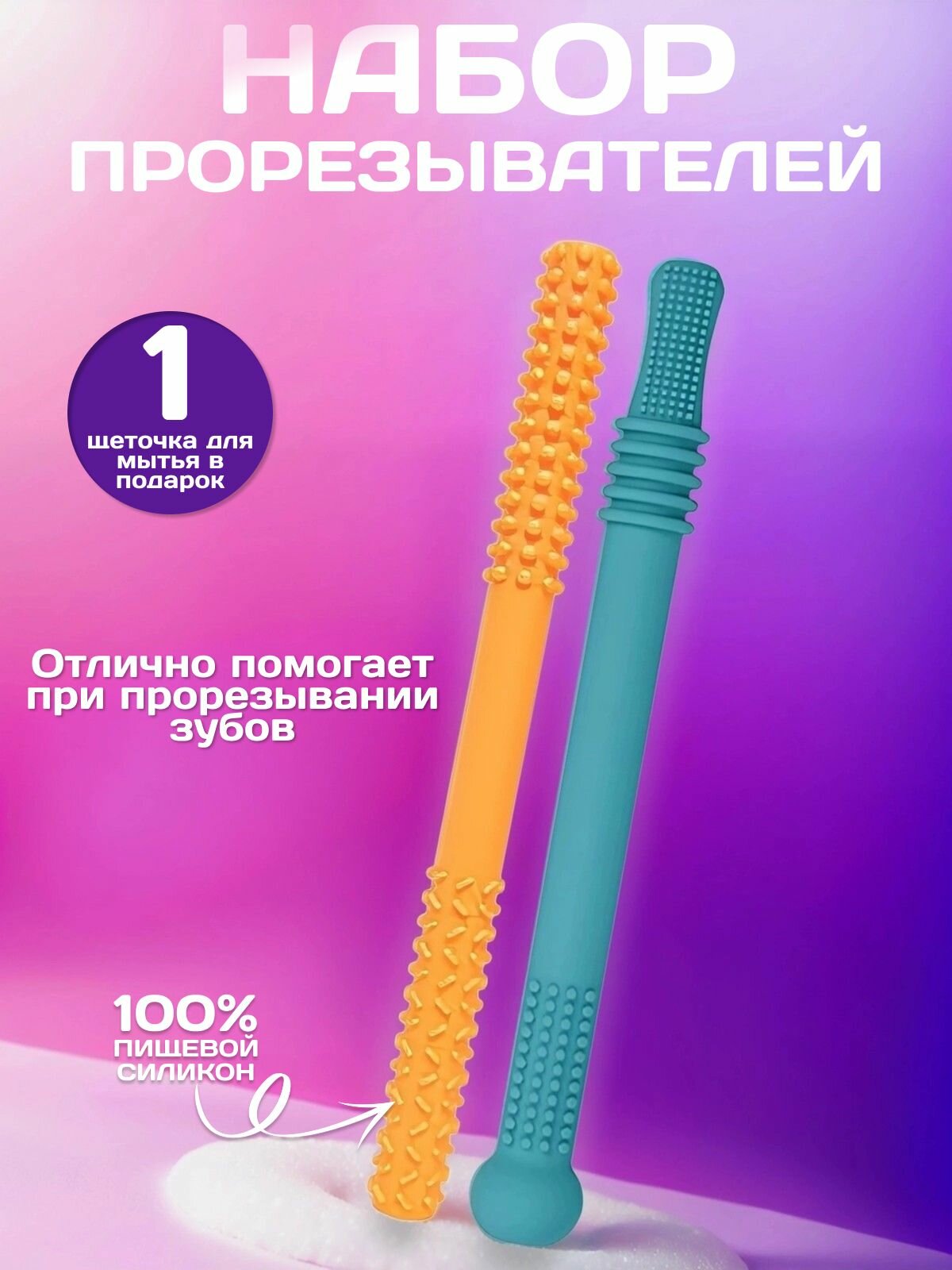 Прорезыватели для зубов силиконовые