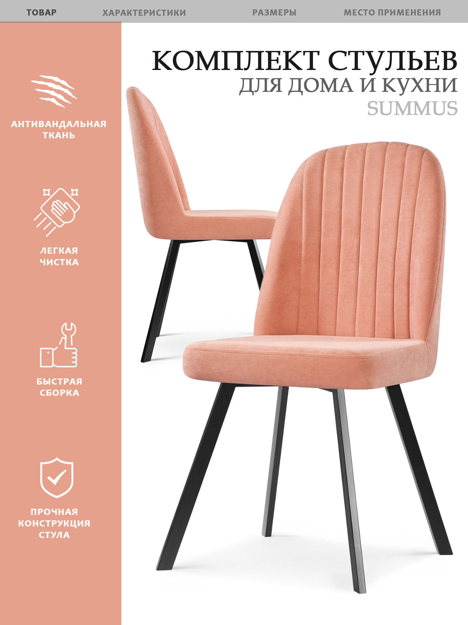 Стулья RIZZ "Summus", мягкие, велюровые, антивандальные, 2 шт, персиковый