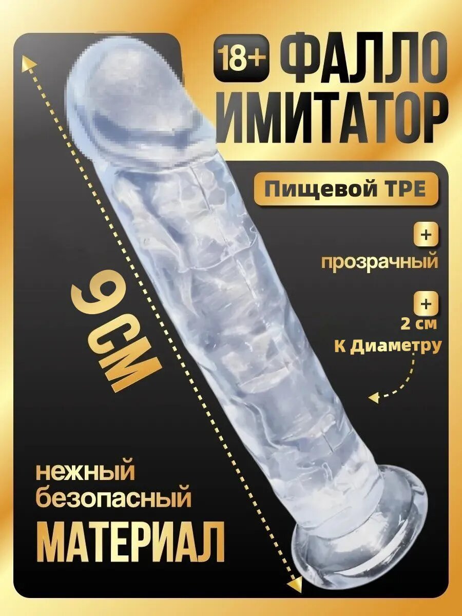 Фаллоимитатор, 9см