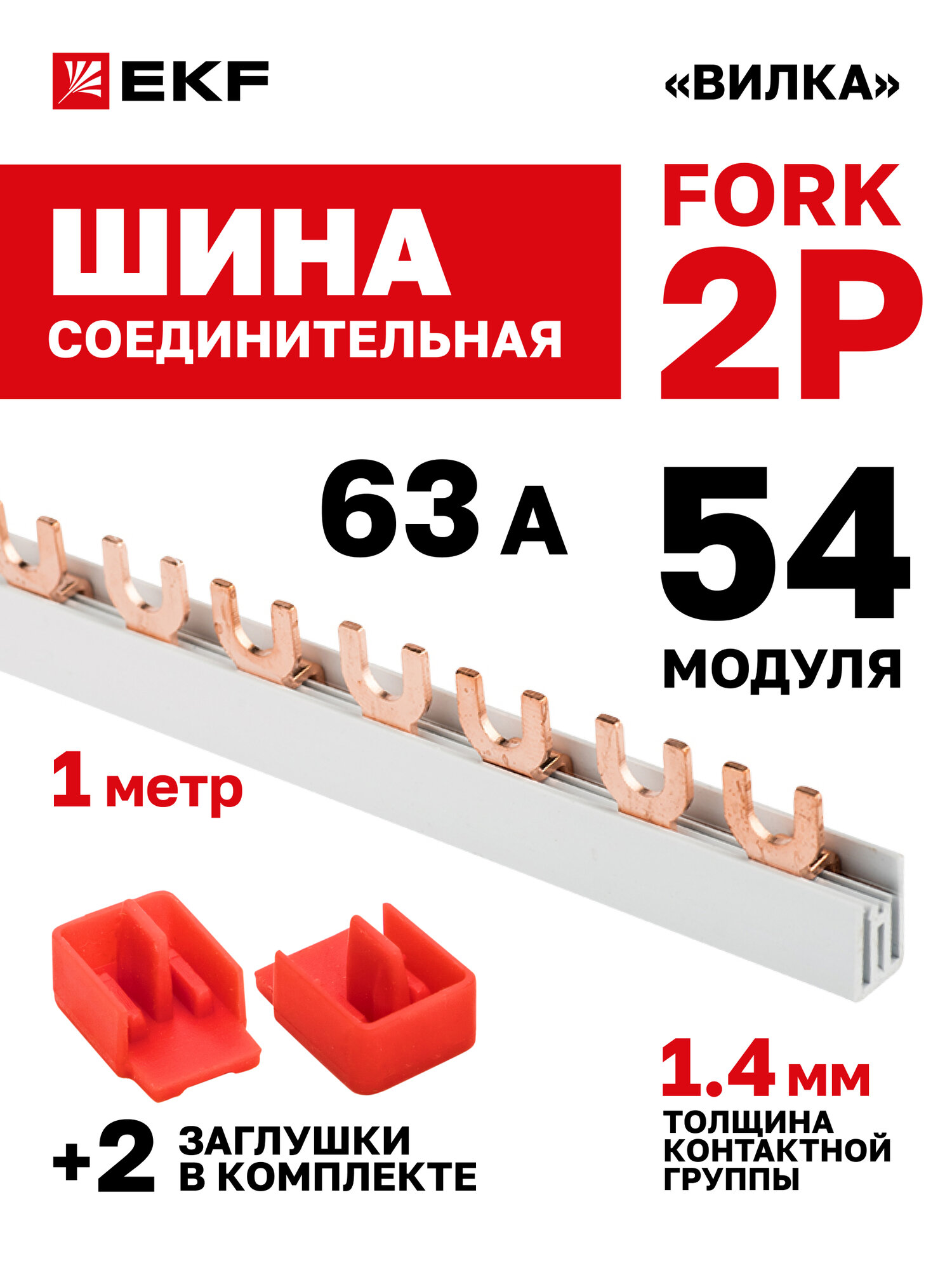Шина соединительная для автоматов EKF 2р (два полюса, одна фаза) типа FORK 63А 54 модуля 1 метр PROxima
