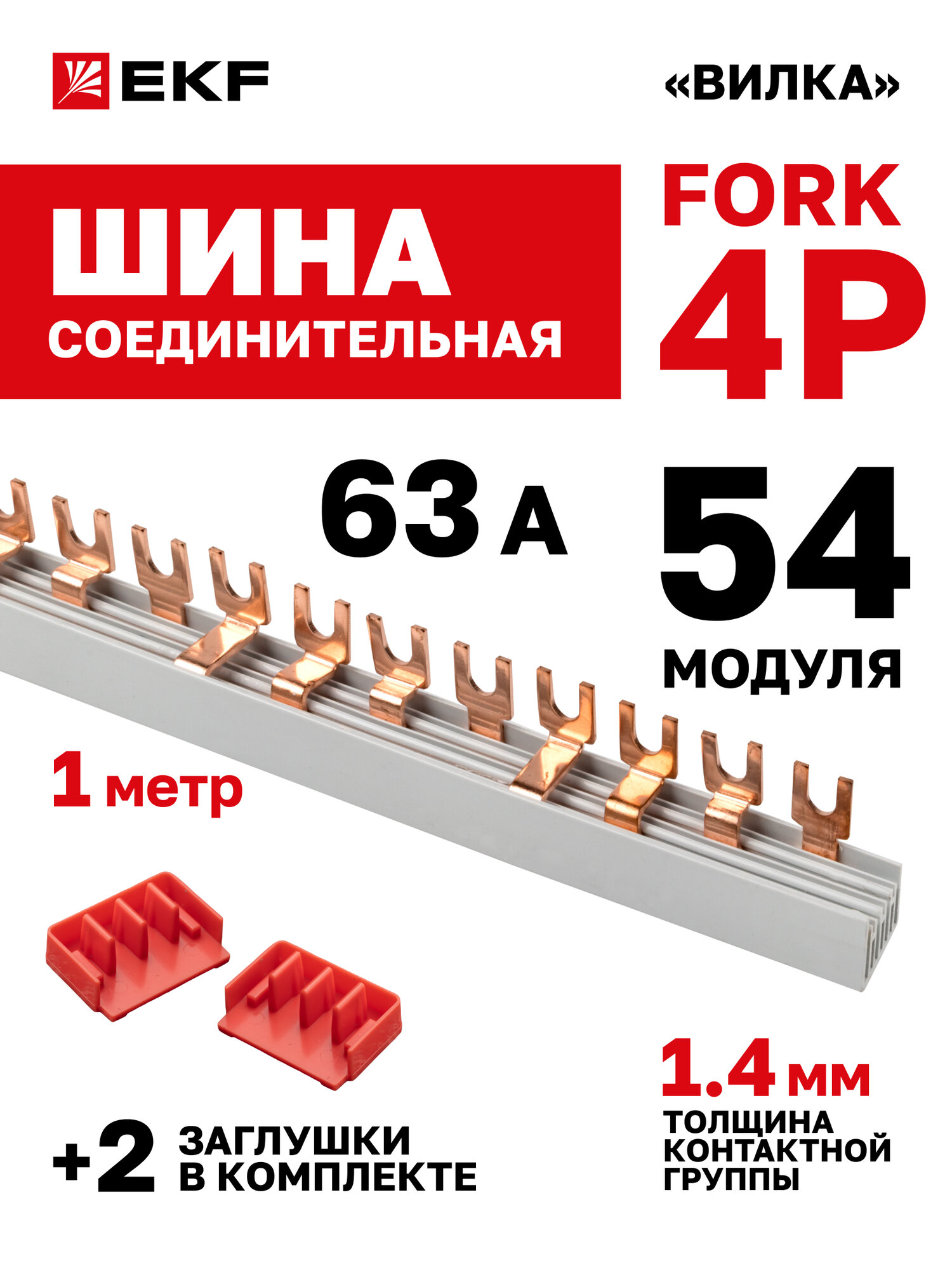 Шина соединительная для автоматов EKF 3 фазы и ноль 4p (3p+N) типа FORK 63А 54 модуля 1 метр PROxima