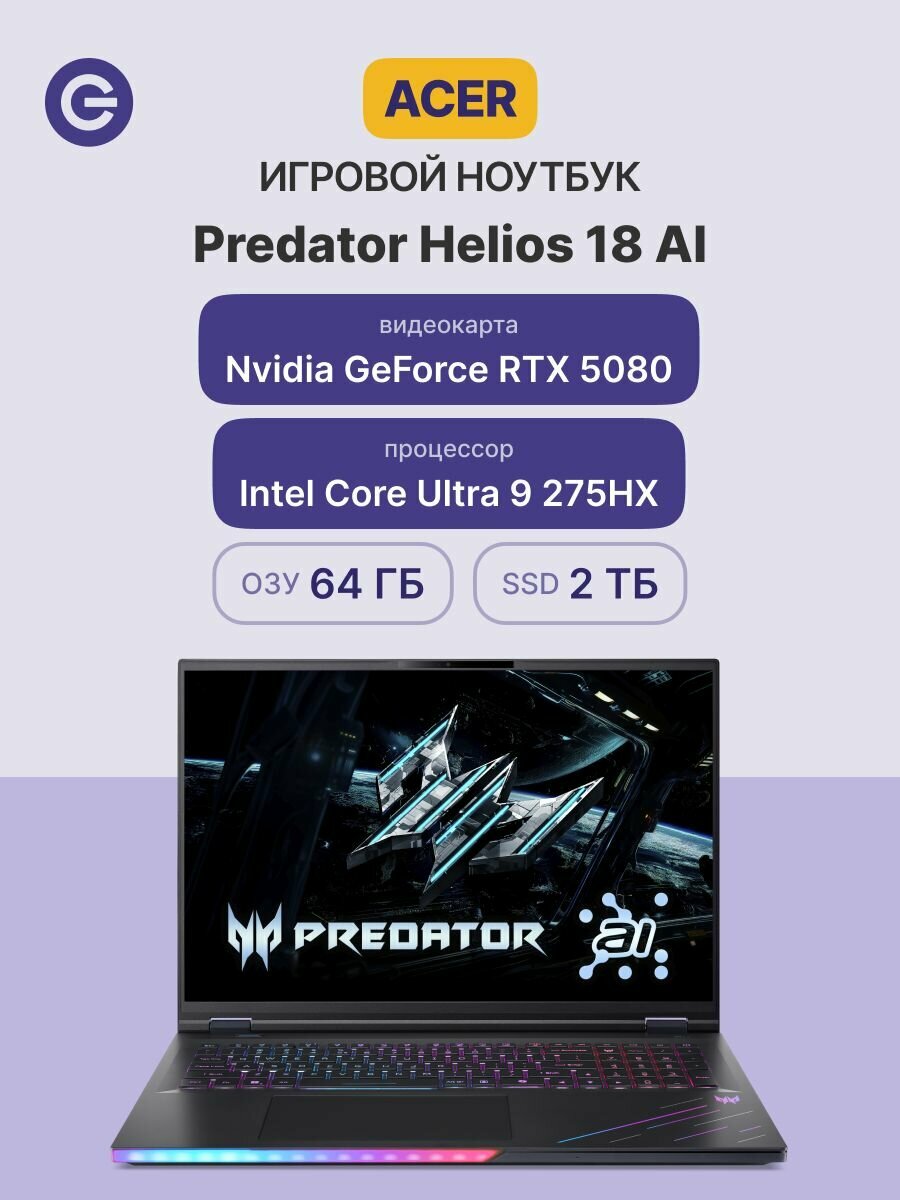 Ноутбук ACER Predator Helios 18 AI PH18-73-99GX 18" (NH. QVZCD.002) Без ПО
